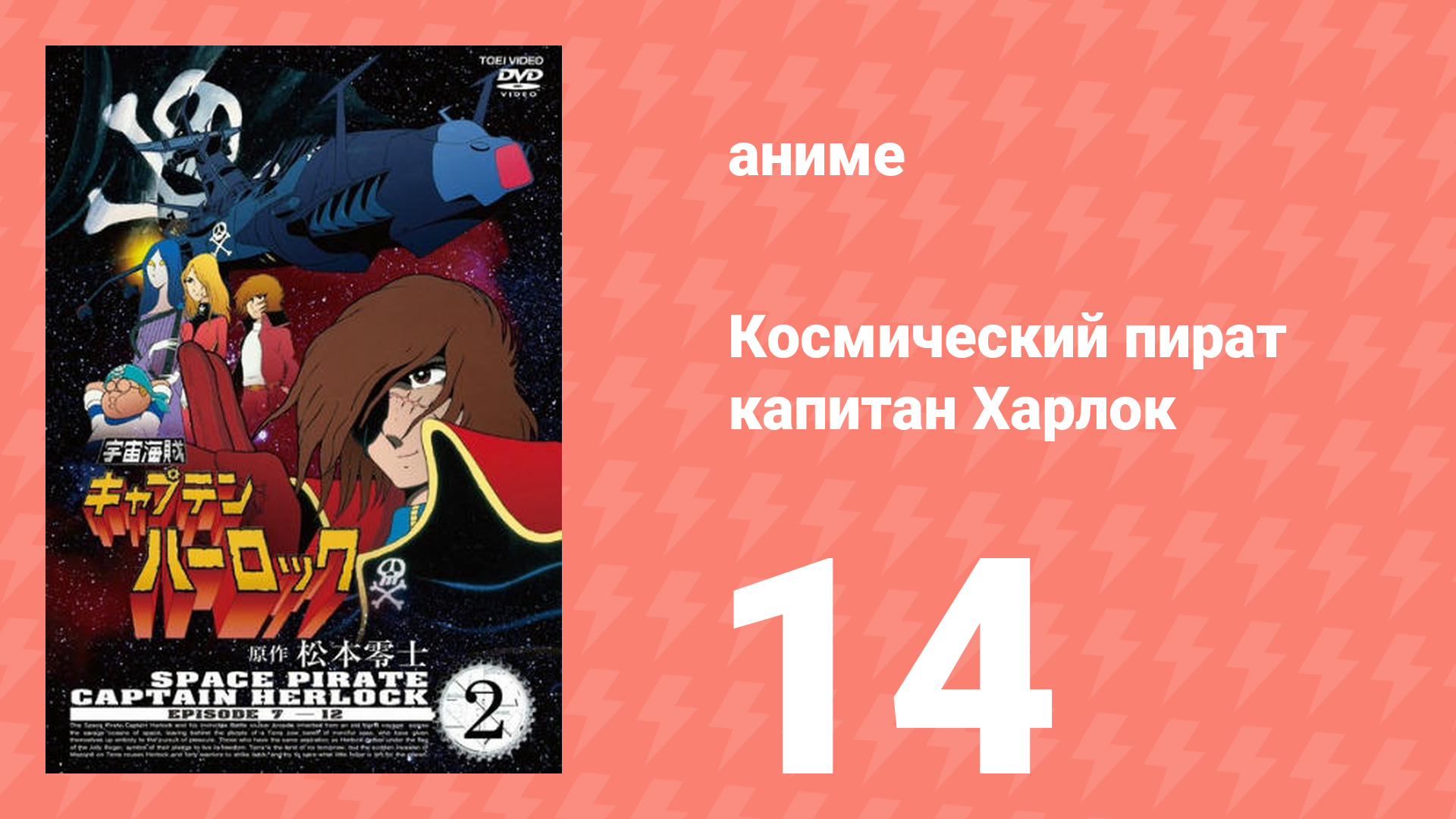 Космический пират капитан Харлок 14 серия (аниме-сериал, 1978)