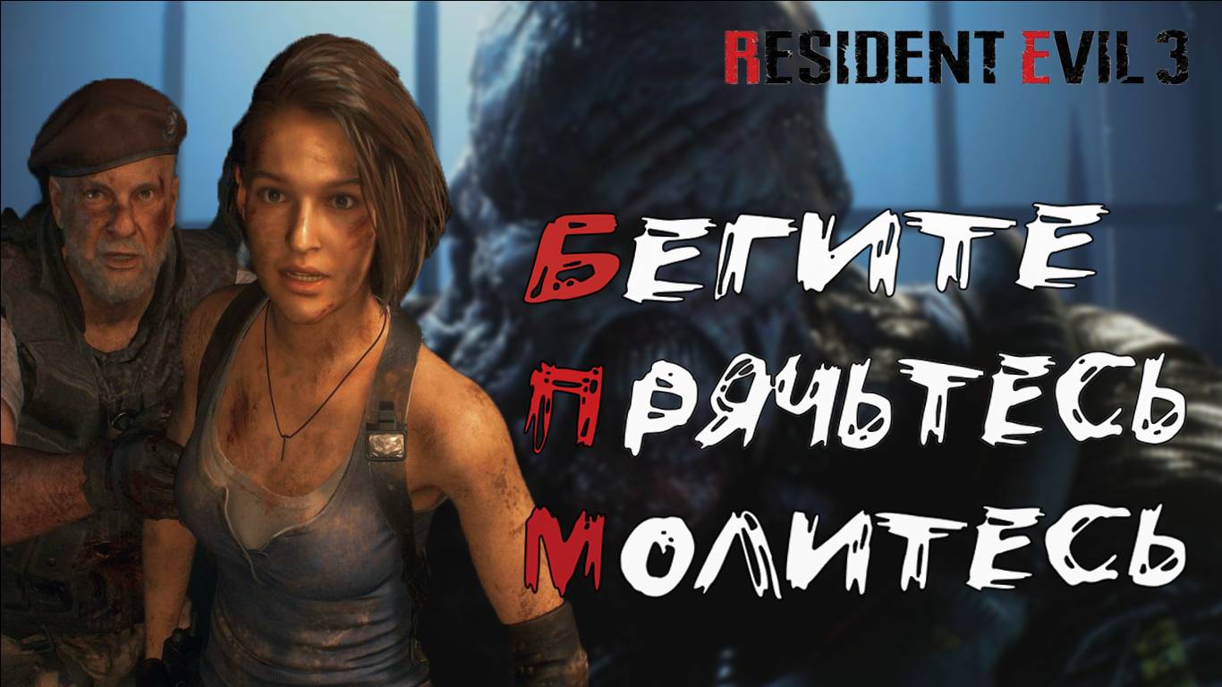 Resident Evil 3: Полное прохождение (если это прохождение) #1