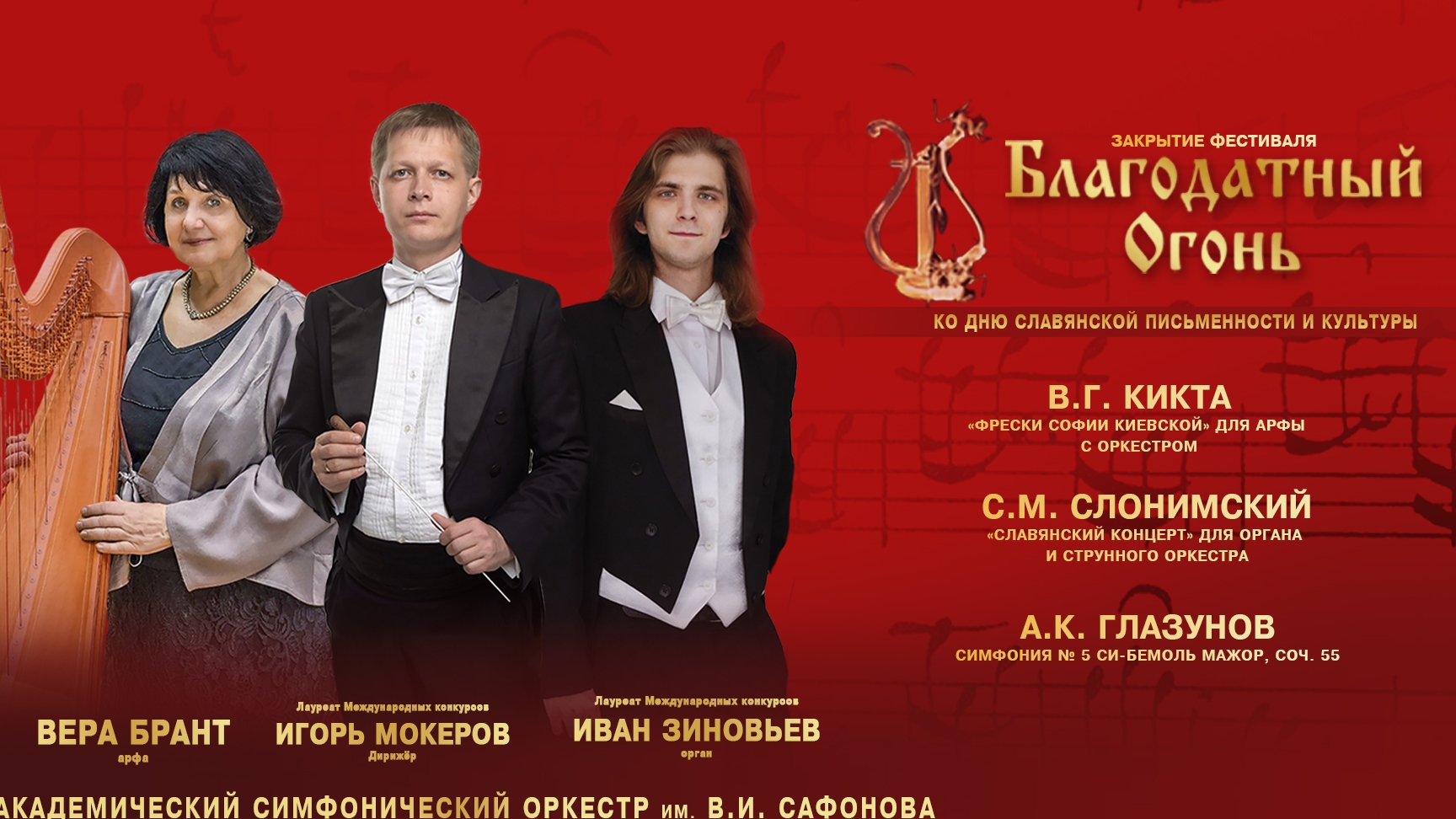 Оркестр им. В.И. Сафонова солисты И.Зиновьев  В.Брант  дирижёр И.Мокеров 24.05.25