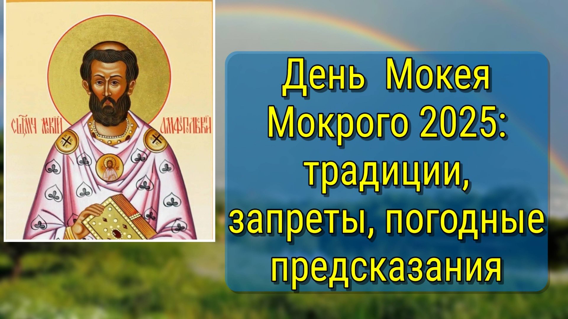 Народные приметы 24 мая 2025: что можно и нельзя делать в день Мокея Мокрого