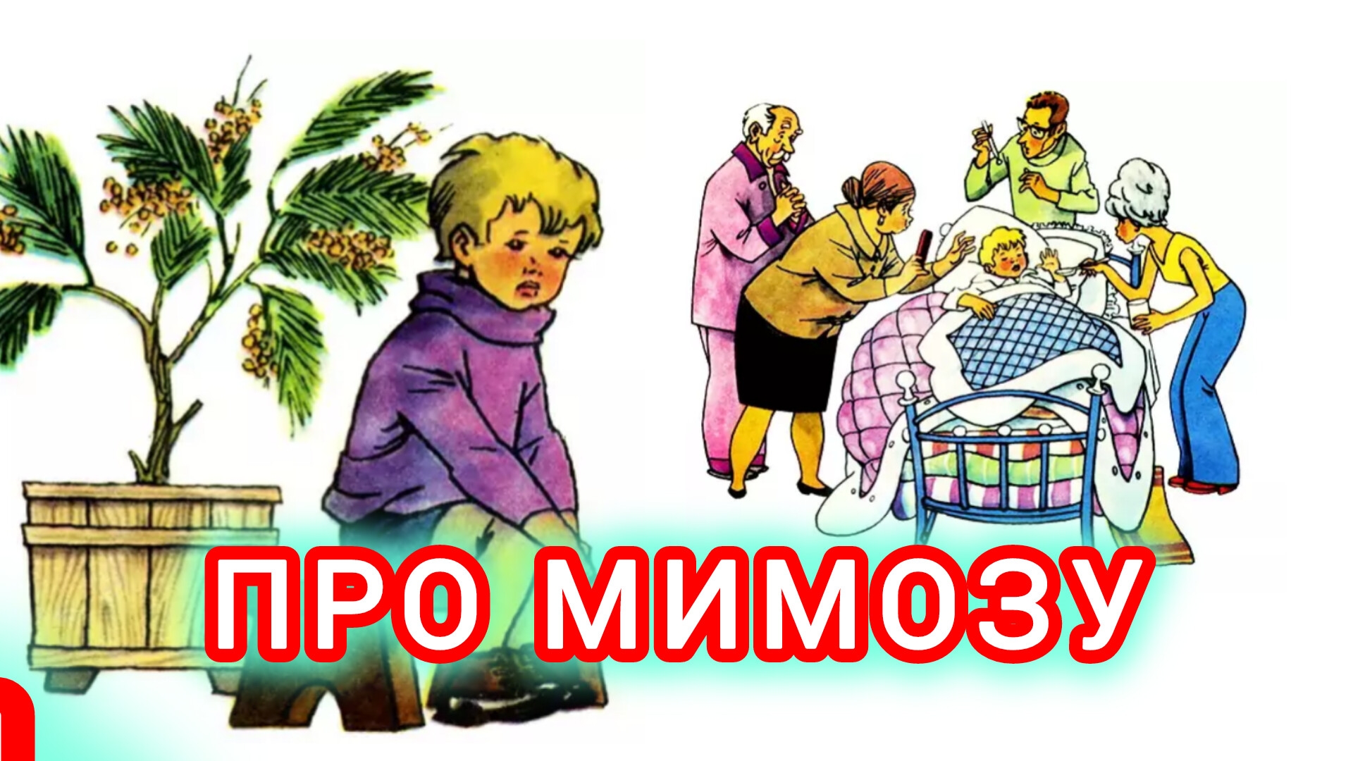 ПРО МИМОЗУ. С. Михалков