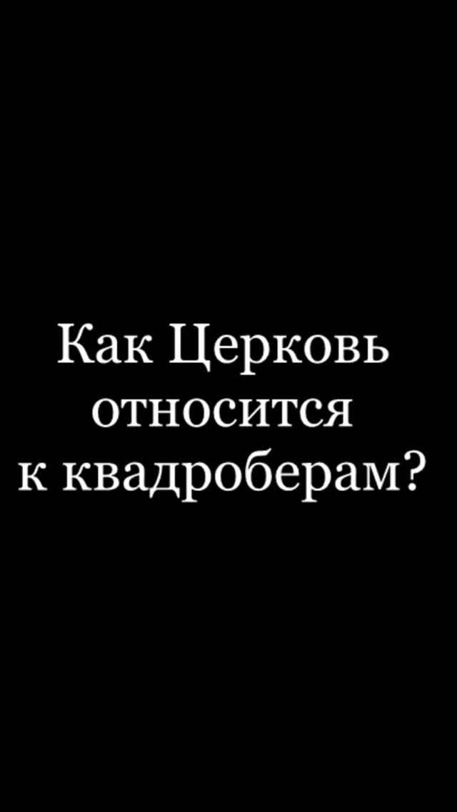 Как Церковь относится к квадроберам?