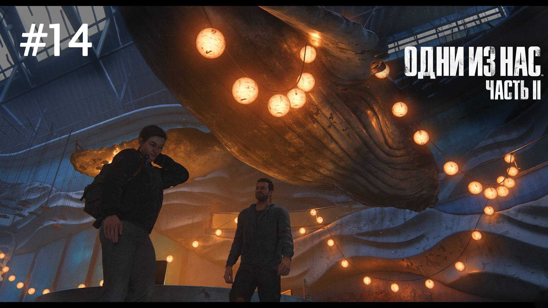 The last of Us. Part II - ➊➍ ПРОШЛОЕ ЭББИ И СОЮЗ СРЕДИ ВРАГОВ