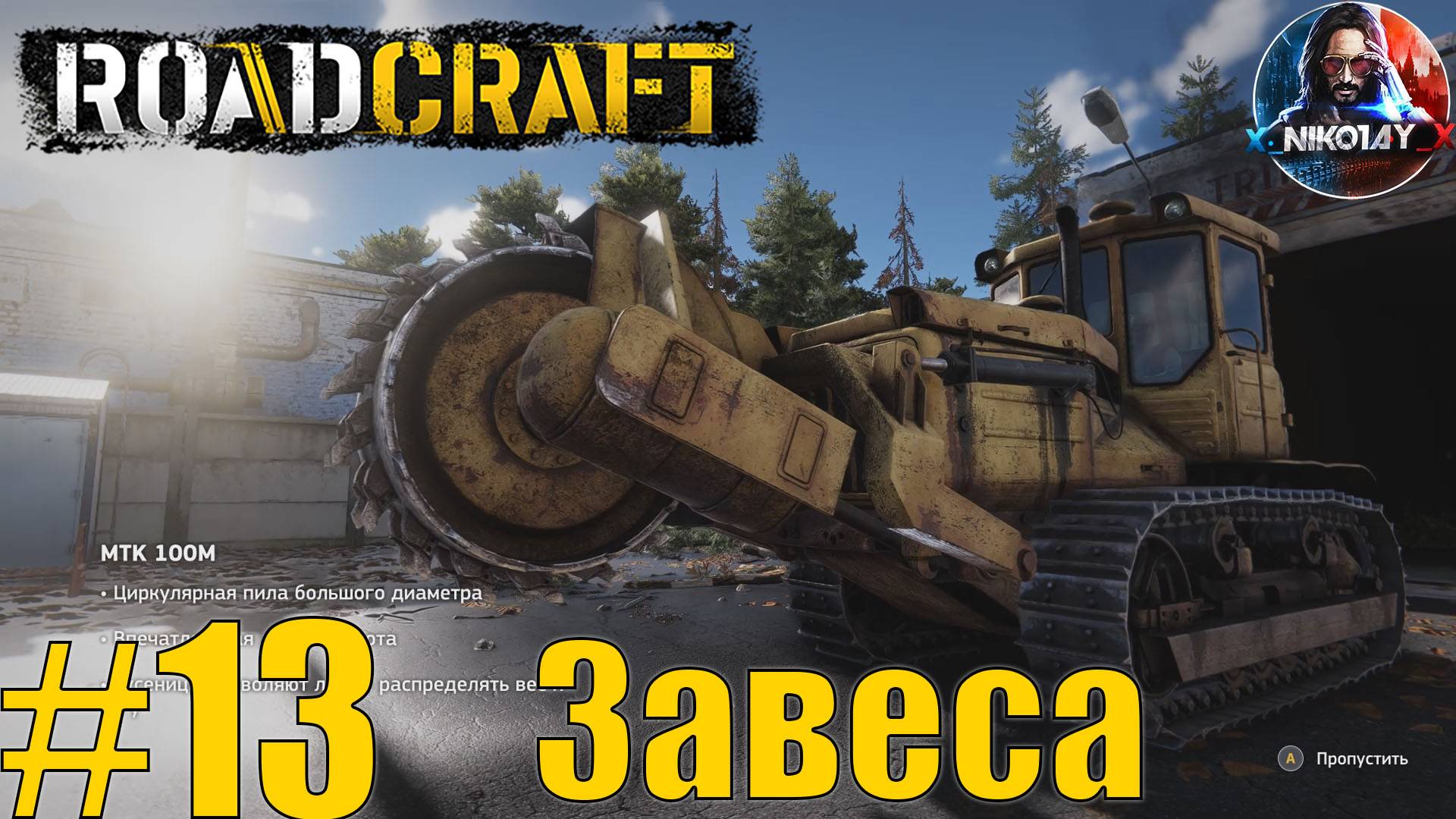 RoadCraft прохождение #13 Завеса [Без комментариев]