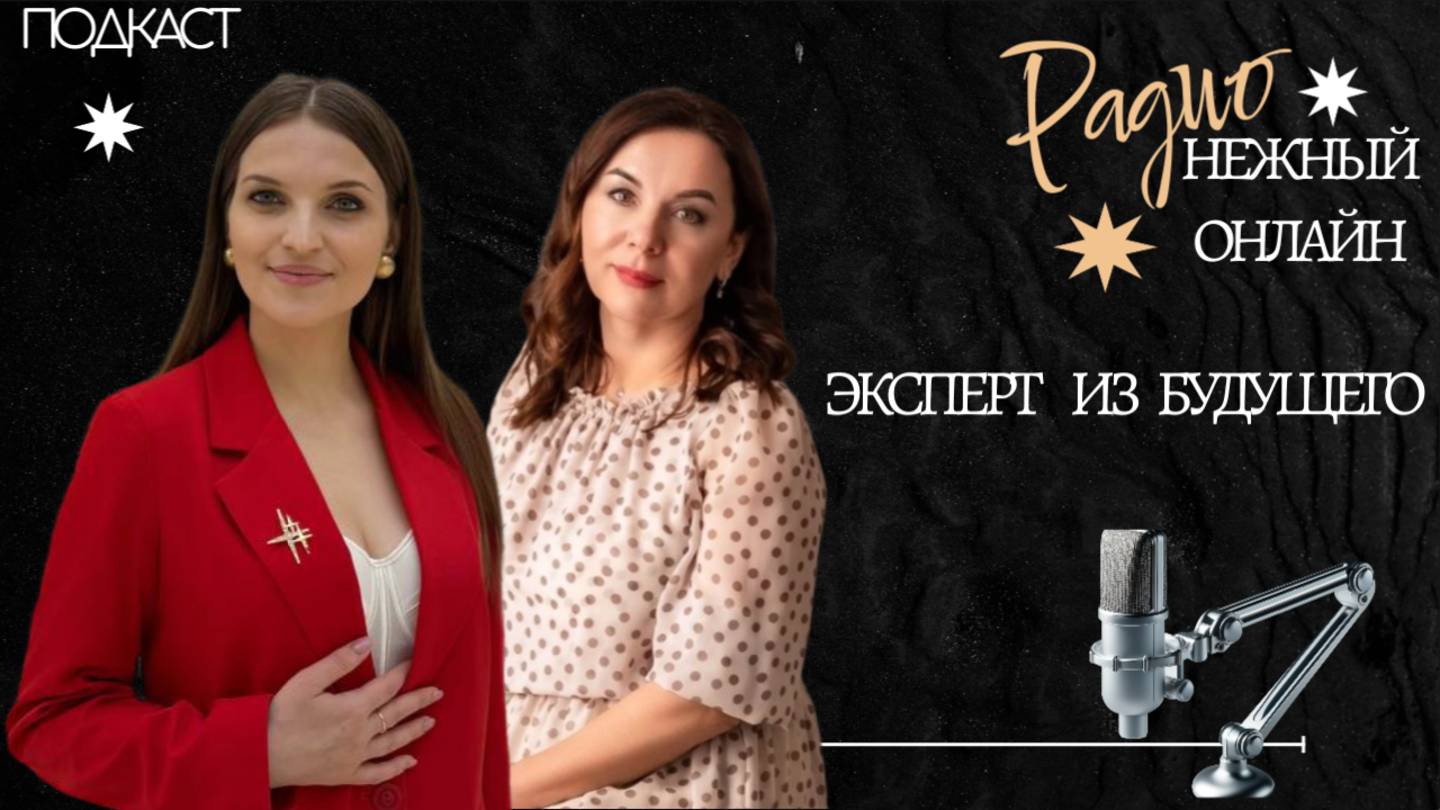ЭКСПЕРТ ИЗ БУДУЩЕГО. Олеся Иноземцева. ПОДКАСТ Радио "НЕЖНЫЙ ОНЛАЙН"