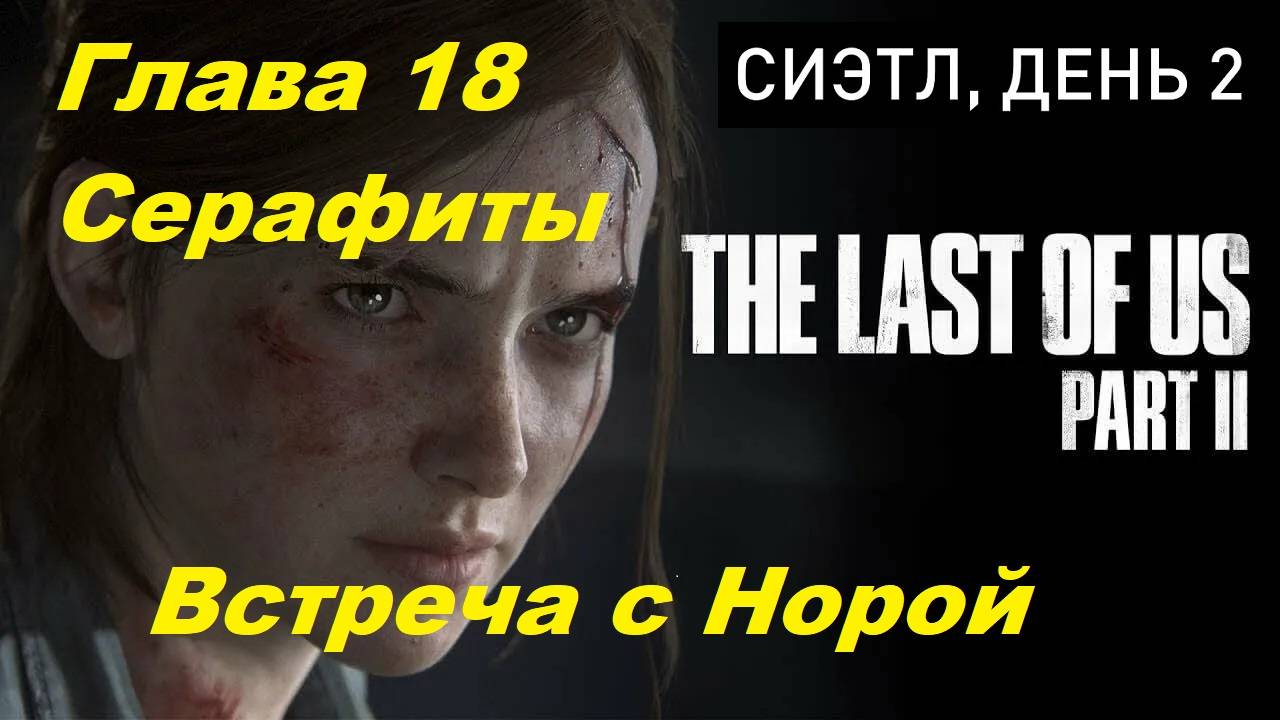 The Last of Us 2 (#18 Серафиты / Встреча с Норой) Одни из нас 2 На русском языке Прохождение