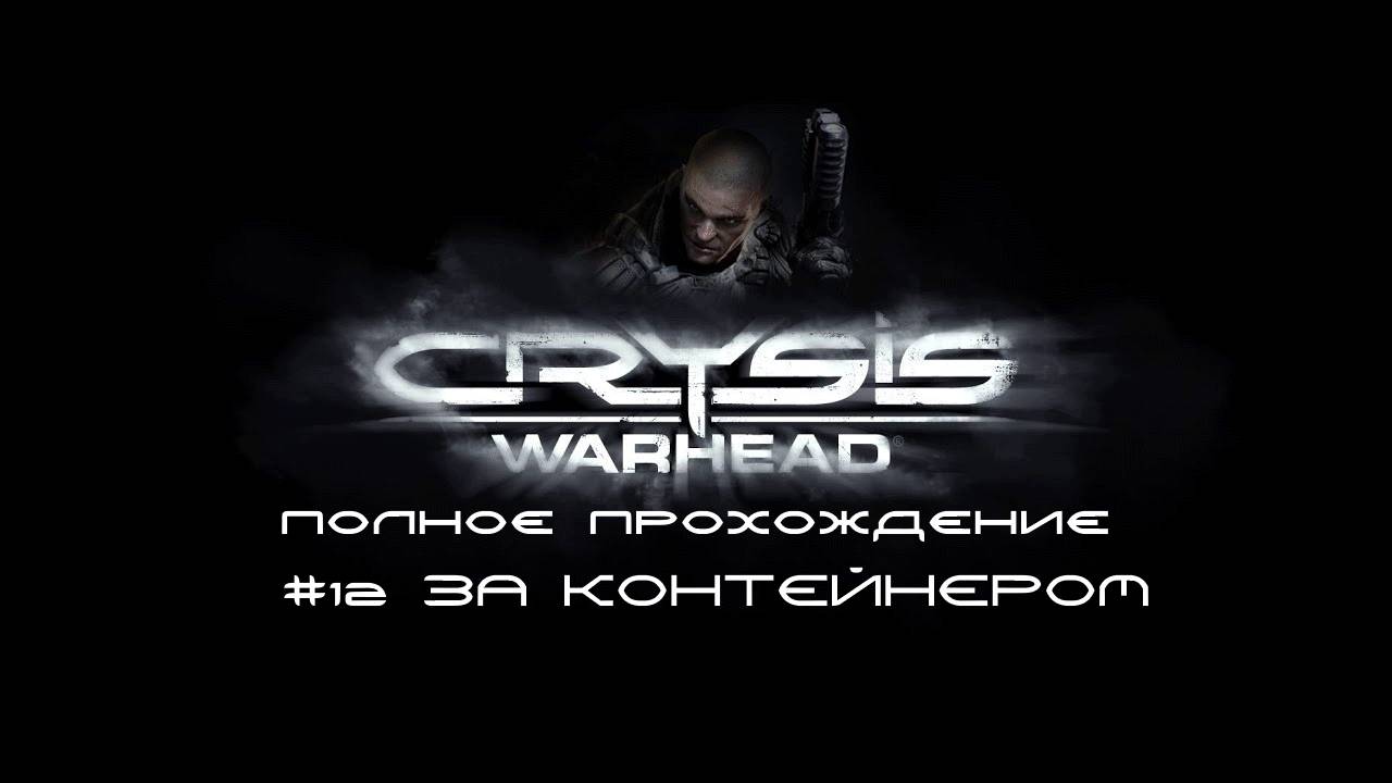 Crysis Warhead. Прохождение. Часть 12. За контейнером.