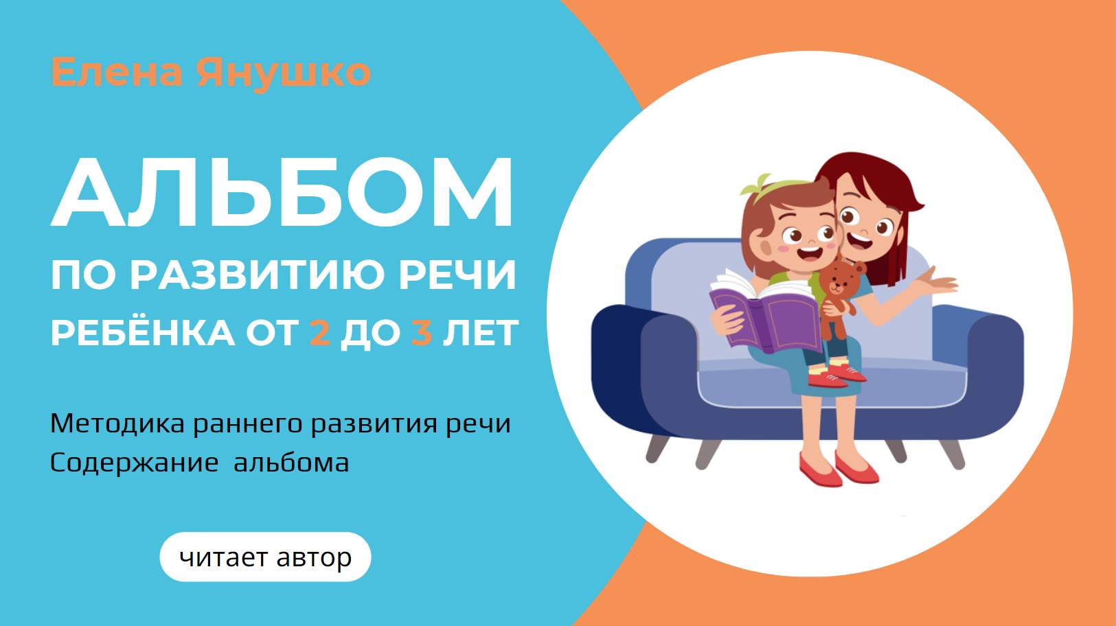 АЛЬБОМ ПО РАЗВИТИЮ РЕЧИ ребёнка от 2 до 3 лет: инструкция