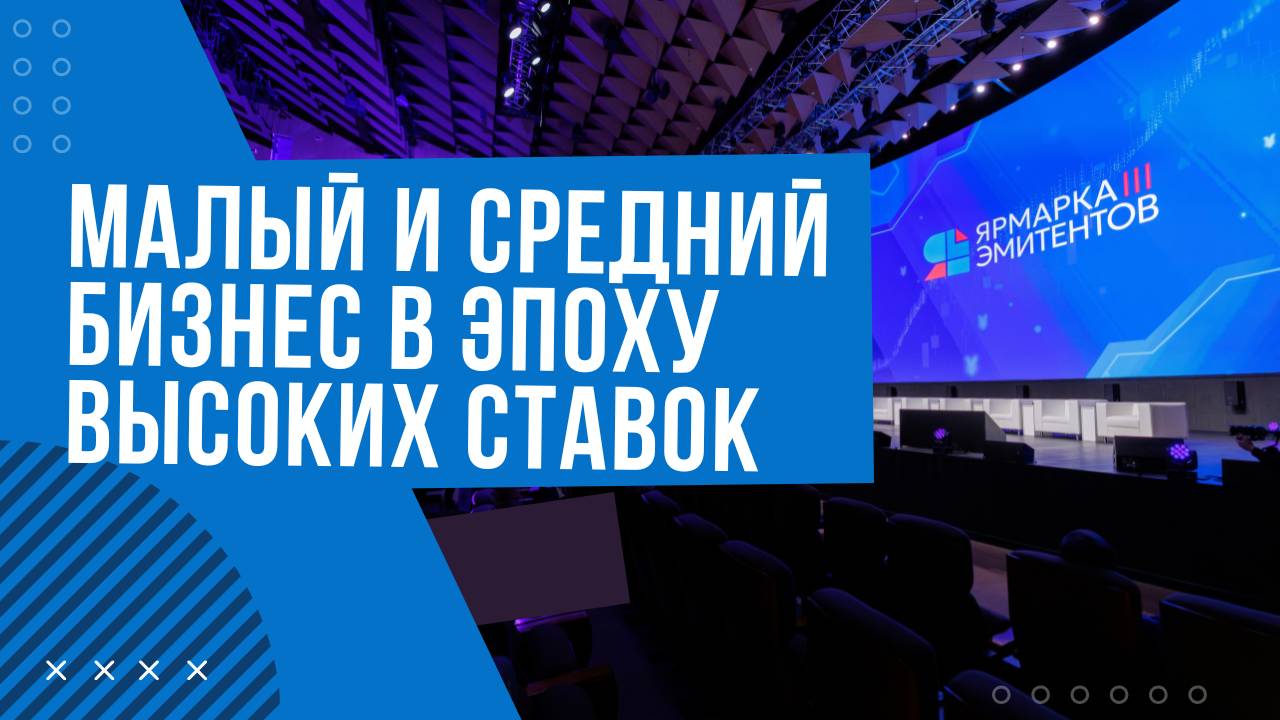 Малый и средний бизнес в эпоху высоких ставок - Третья Ярмарка эмитентов