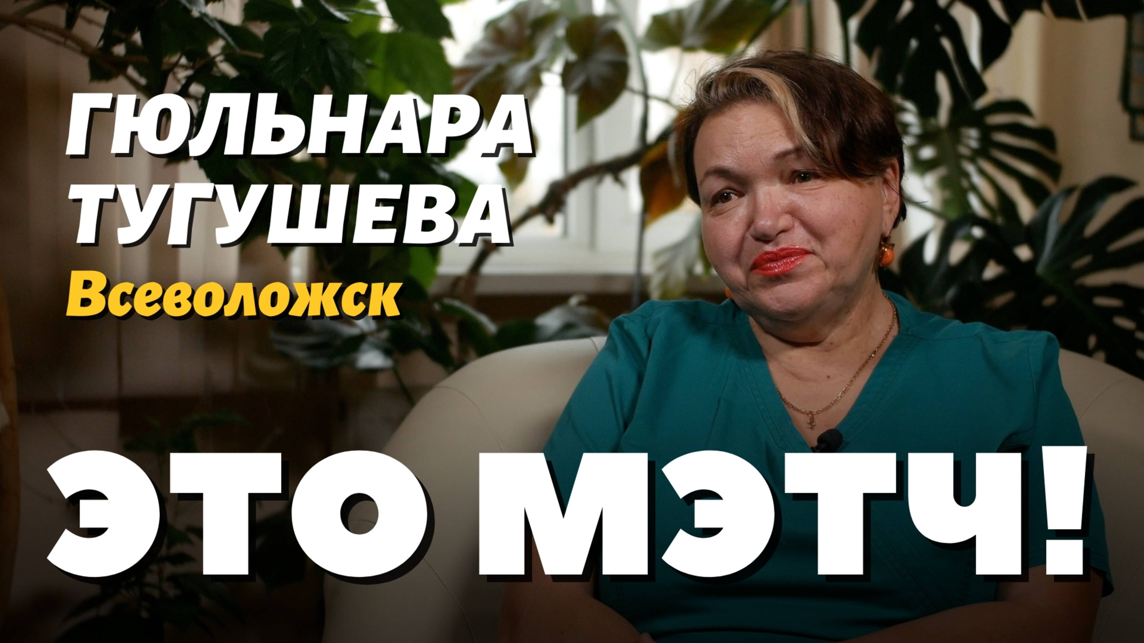 Это Мэтч! Гюльнара Камилевна Тугушева, акушер-гинеколог