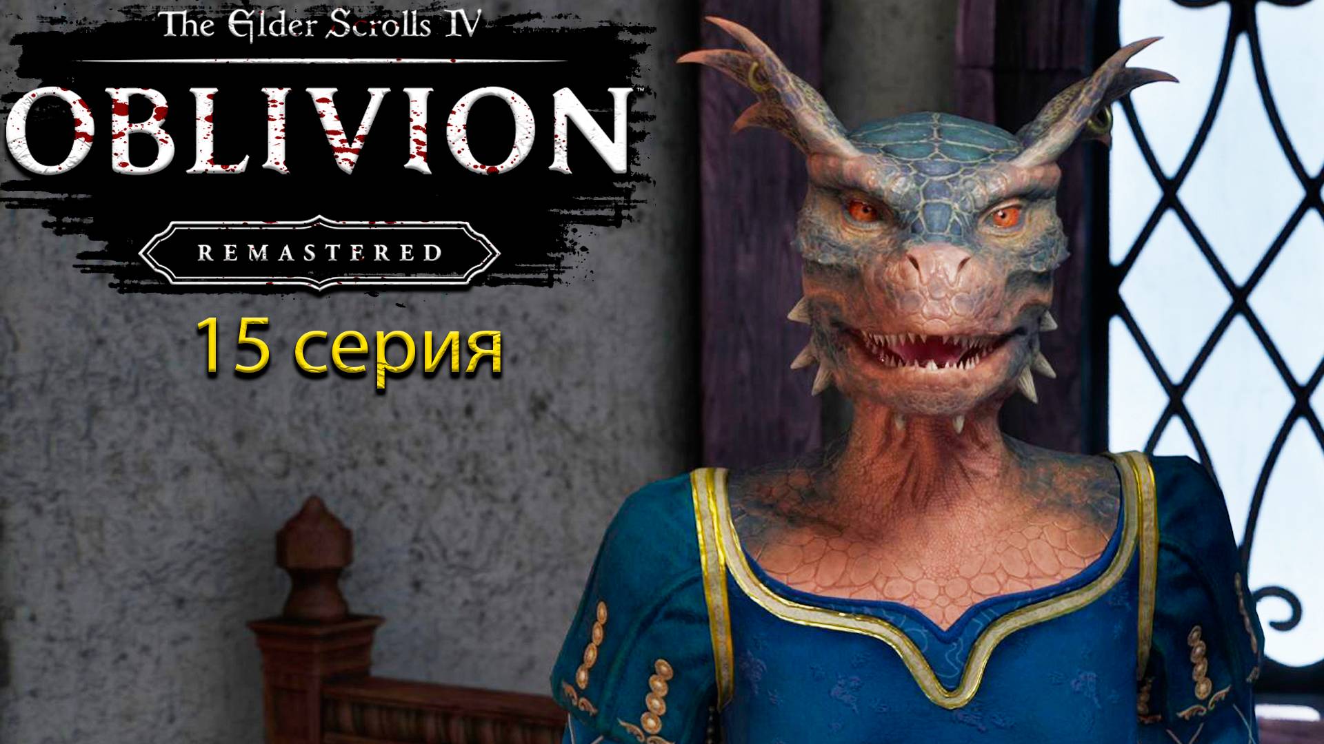 Рекомендации для гильдии - The Elder Scrolls IV: Oblivion Remastered - Прохождение игры #15