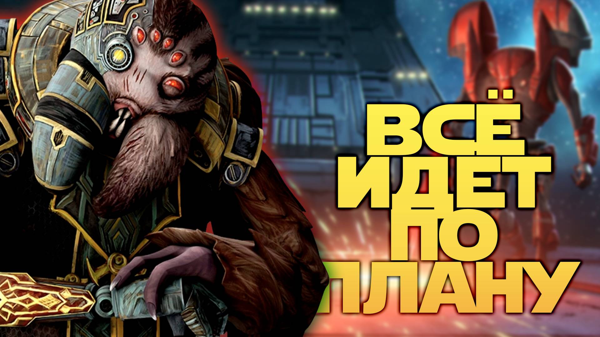 ФИНАЛЬНЫЙ КРУГ vs Bourbon | SWGOH #1199