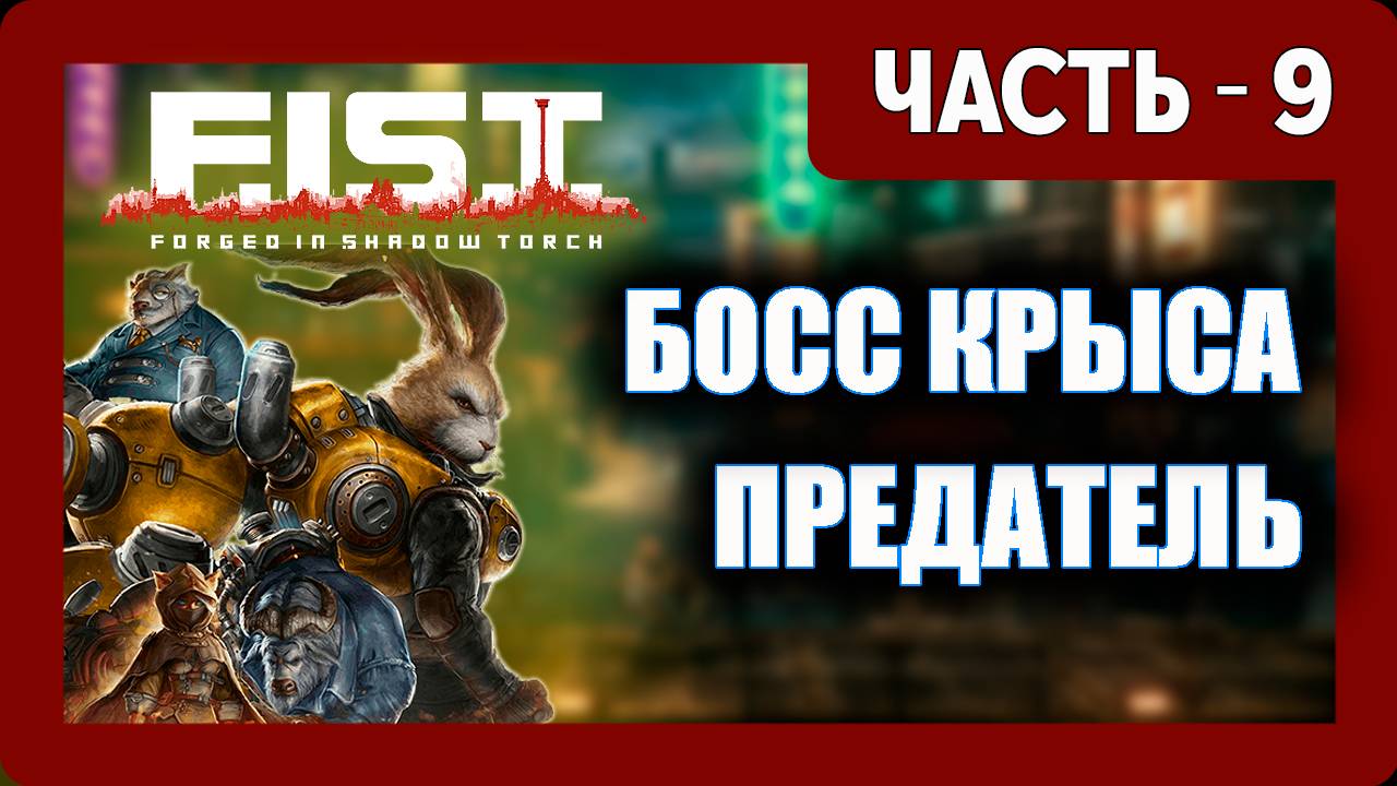 F.I.S.T.: Forged In Shadow Torch Прохождение - (Босс Крыса / Предатель) - Часть 9 [2025]
