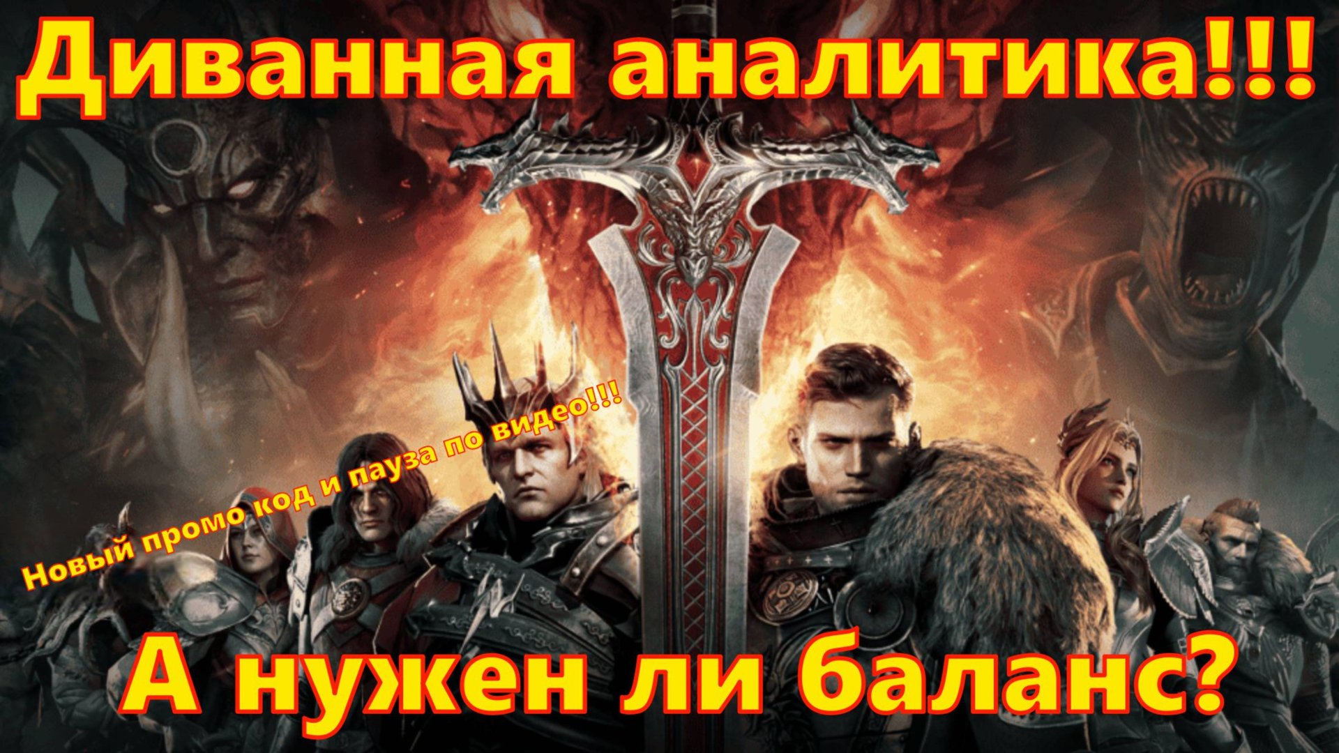 А нужен ли баланс? Новый промо код и пауза по видосам! Диванный аналитик | King Arthur: Legends Rise