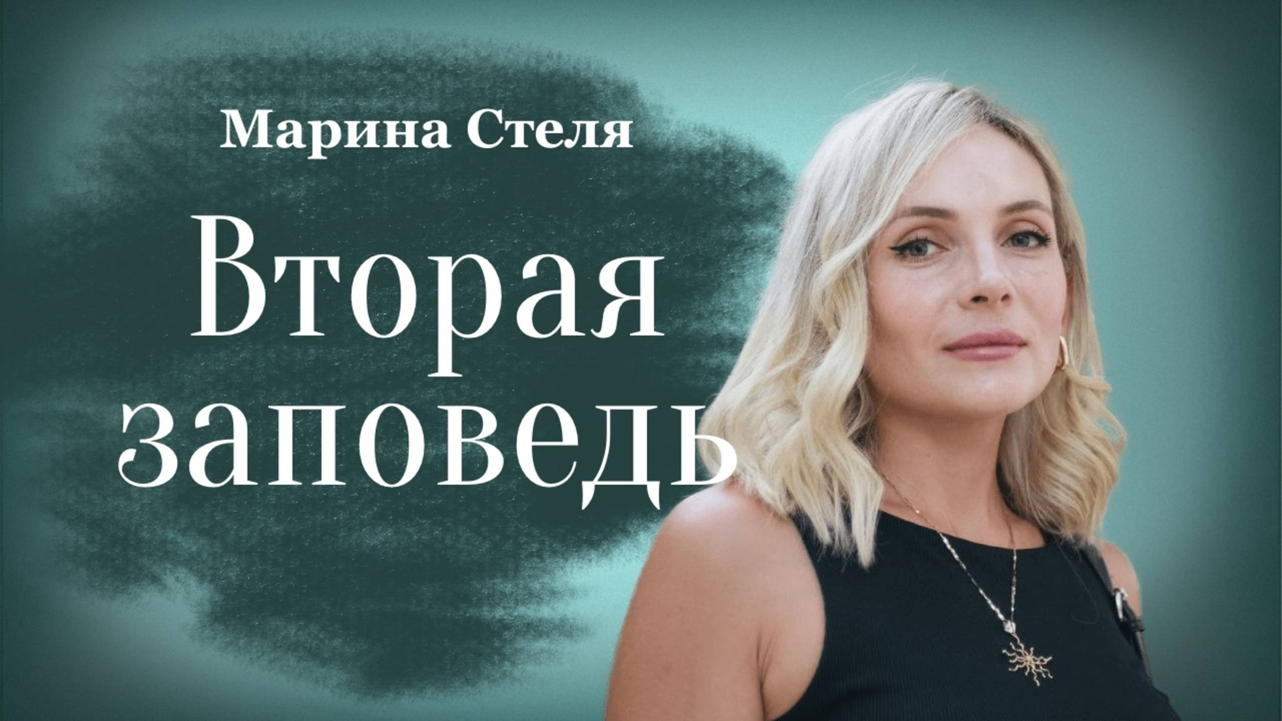 ВТОРАЯ ЗАПОВЕДЬ • Марина Стеля • 1 июня 2025