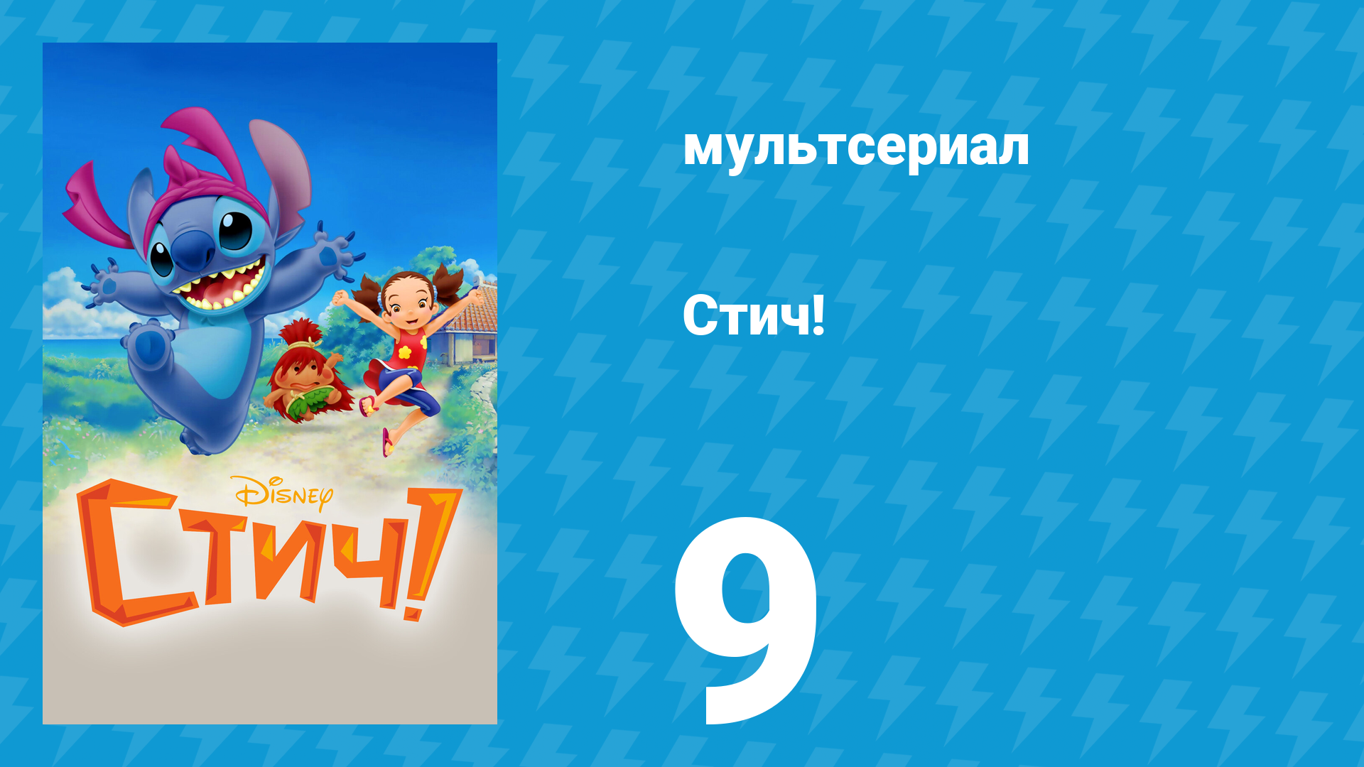 Стич! 1 сезон 9 серия «Варачи» (мультсериал, 2008)
