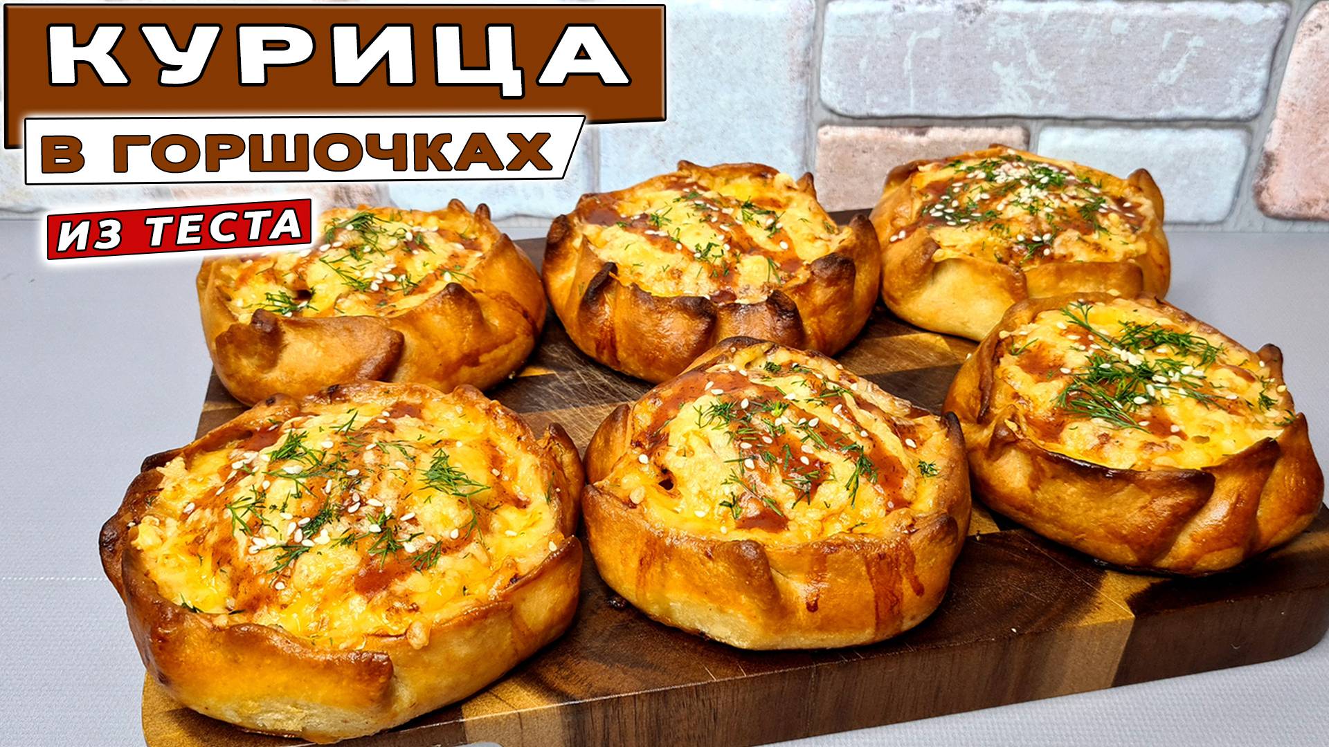 Курица в духовке в горшочках из ТЕСТА – самый вкусный ужин! Как приготовить куриное мясо в тесте