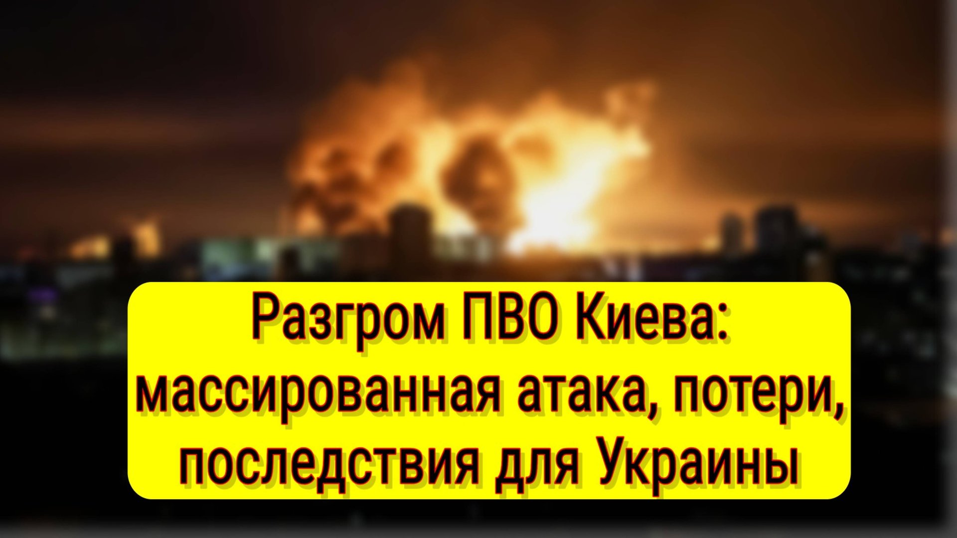Массированная атака беспилотников разгромила оборону украинской столицы