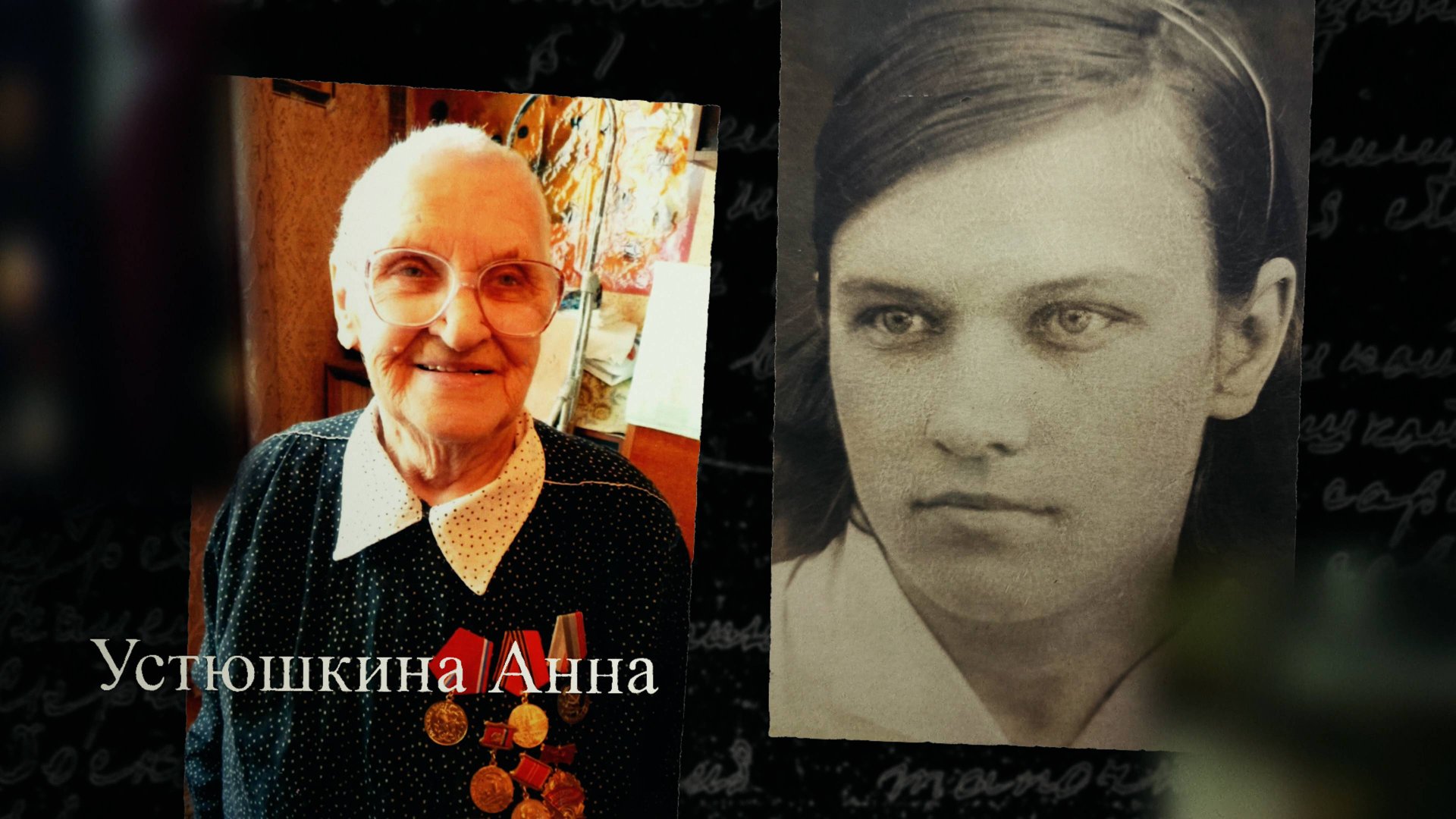 Устюшкина Анна. Мы помним. С субтитрами