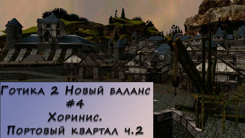 Gothic 2 New Balance. Прохождение. #4 – Хоринис. Портовый квартал часть 2.