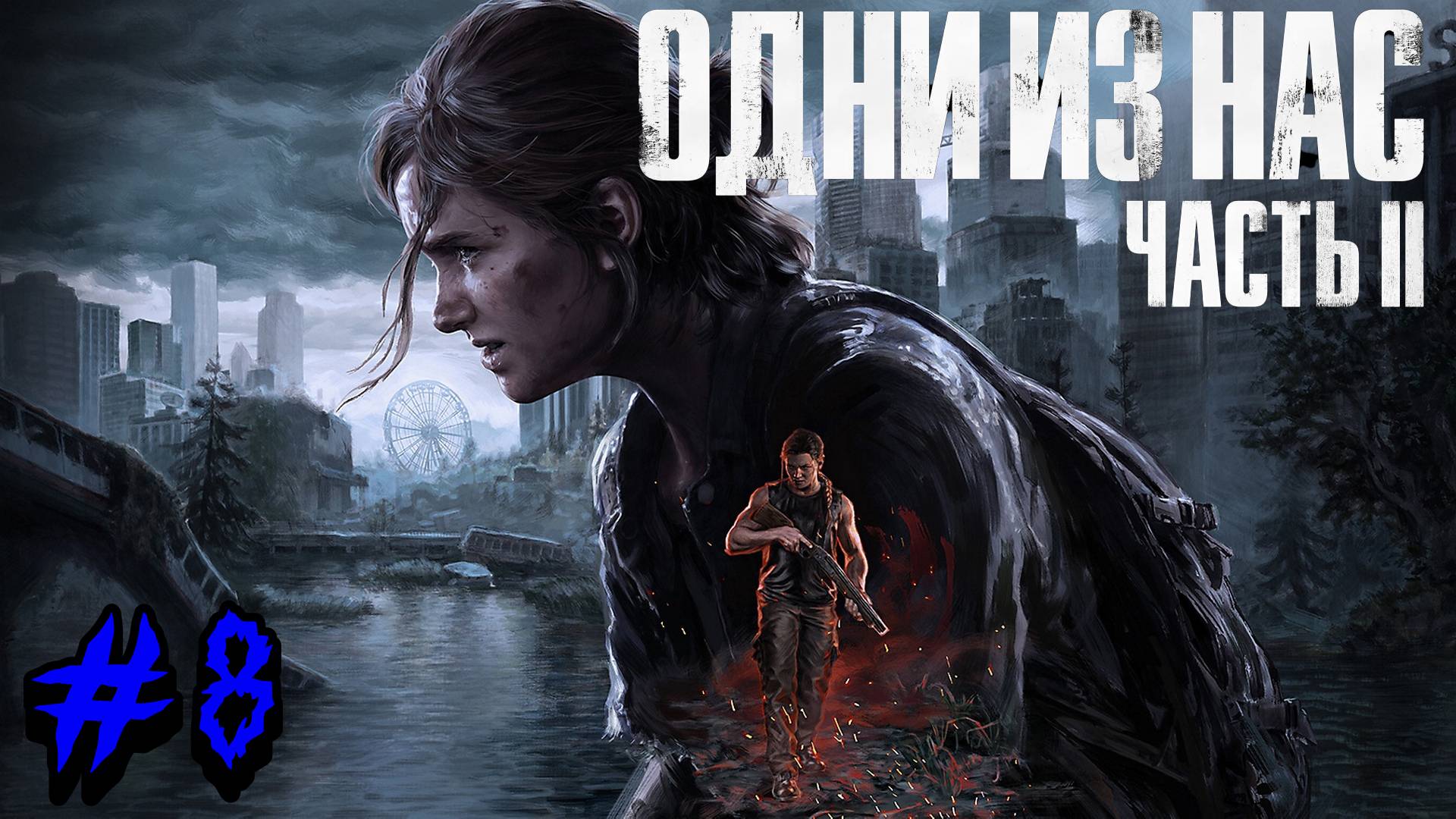 The Last of Us: Part 2 - Прохождение #8