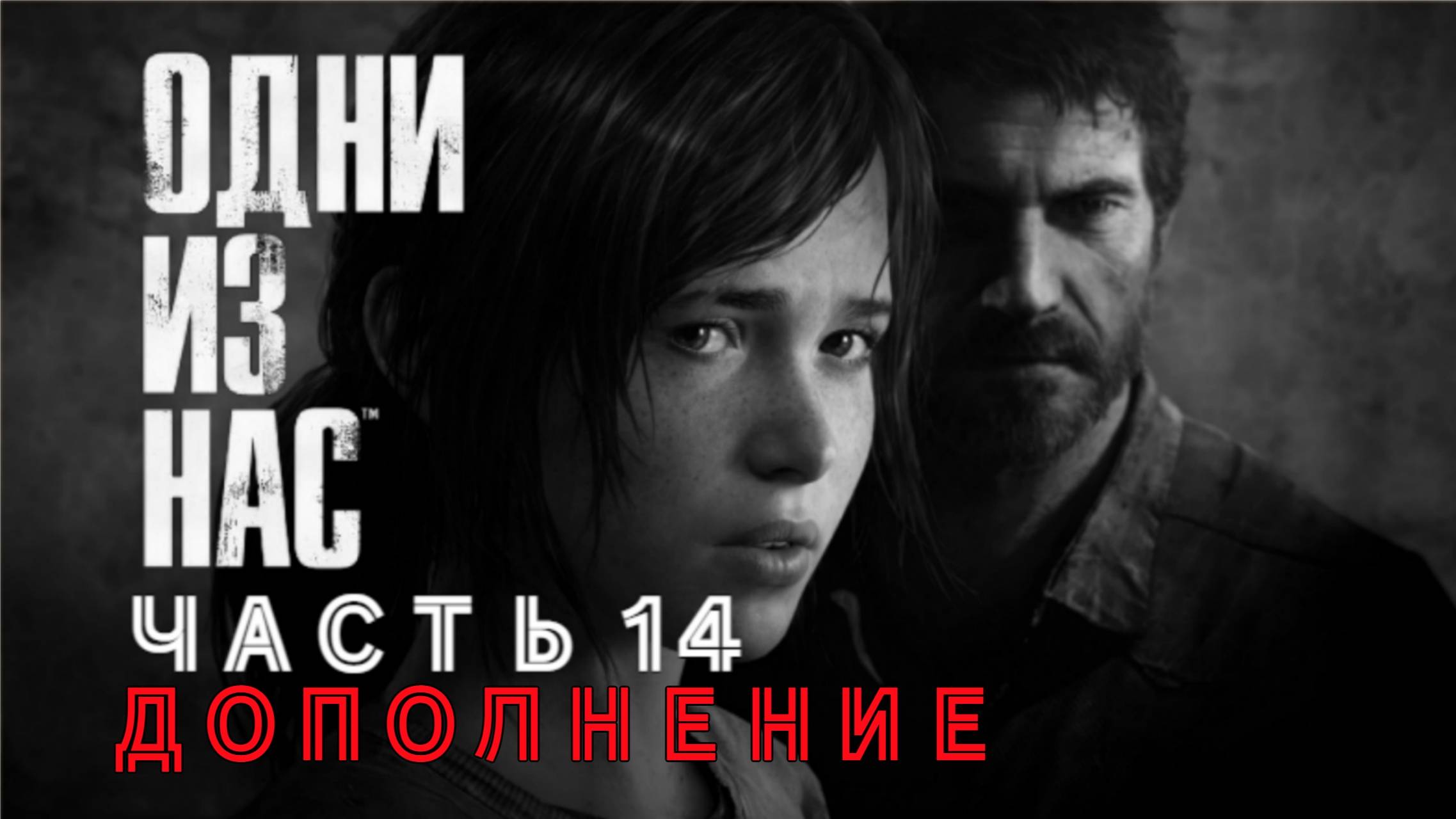 Одни из нас-The Last of Us 1-ДОПОЛНЕНИЕ-Част 14- ПРОХОЖДЕНИЕ Без комментариев на JoystickGame