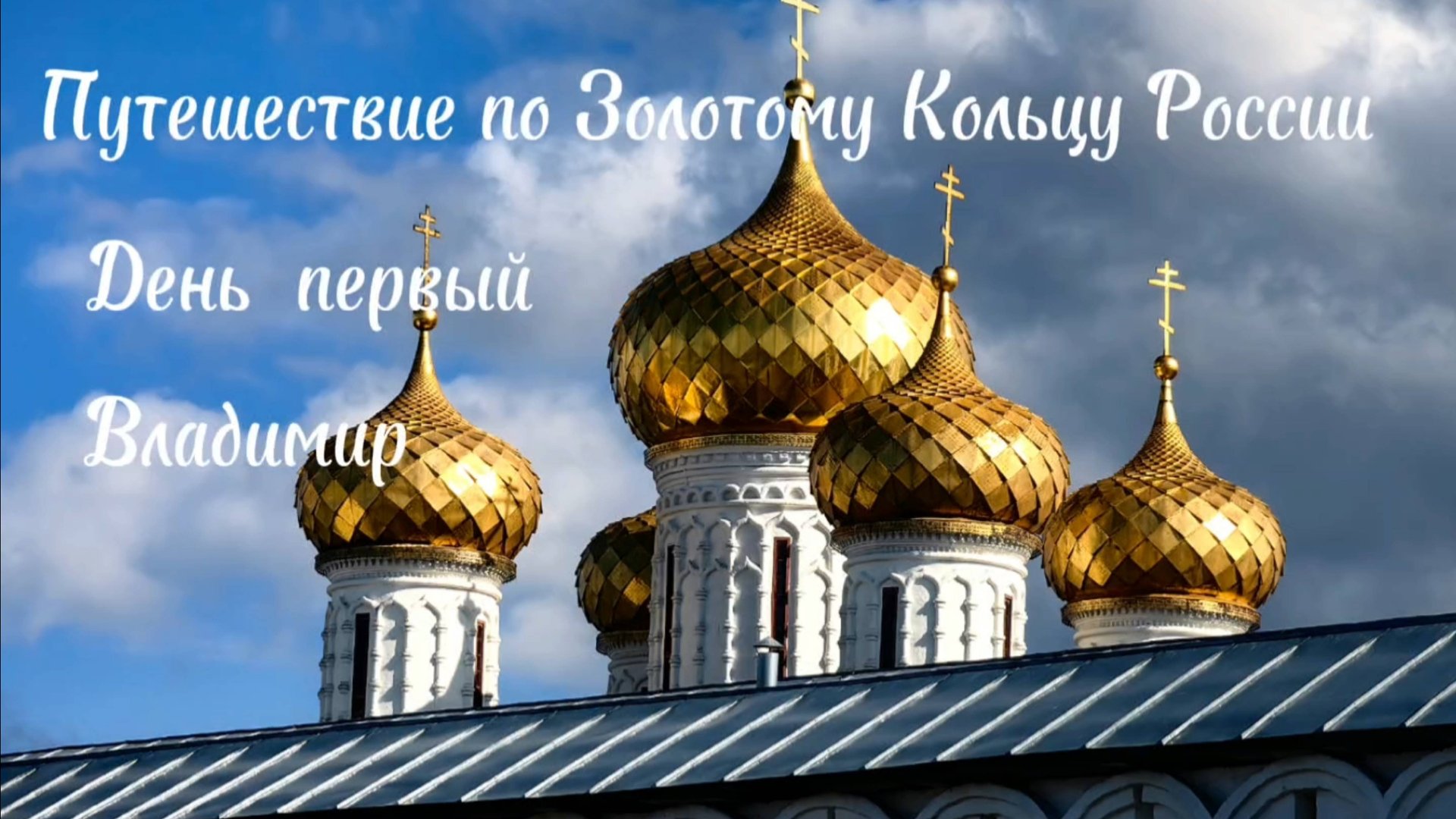 Путешествие по Золотому Кольцу России - день первый - г. Владимир  (автобусный тур) #топыкатегорий