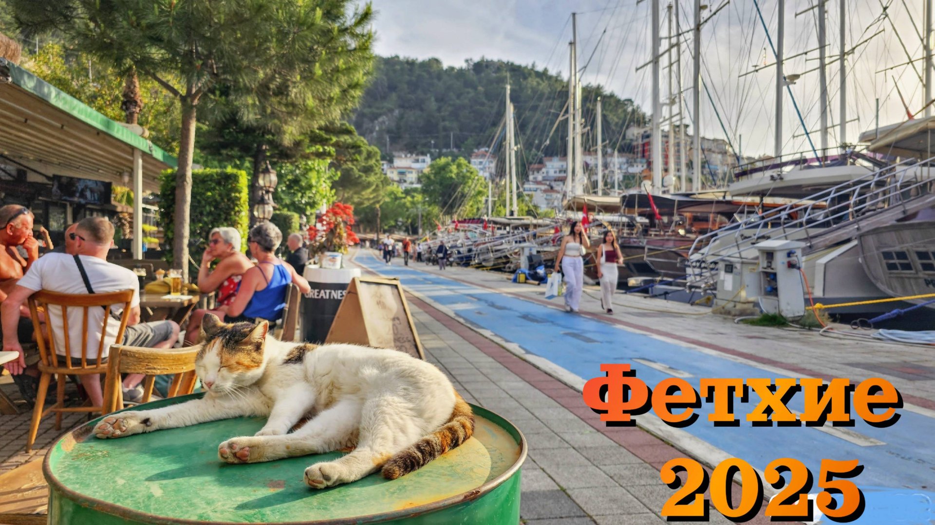 Турция 2025| ФЕТХИЕ - город шикарных марин и променадов | ЦЕНЫ, кафе, ОТЕЛЬ, парк | ЛУЧШИЙ ГОРОД!