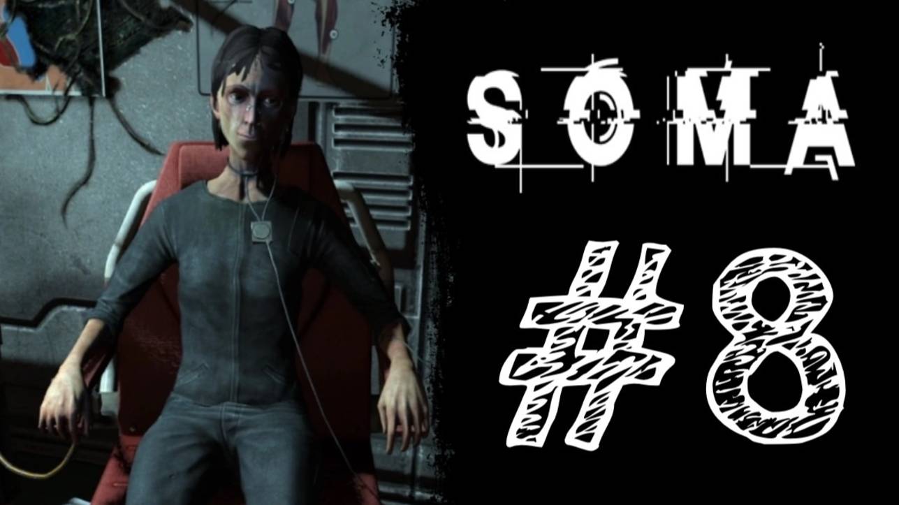 ЕДИНСТВЕННЫЙ ВЫЖИВШИЙ! Прохождение #8 - SOMA.