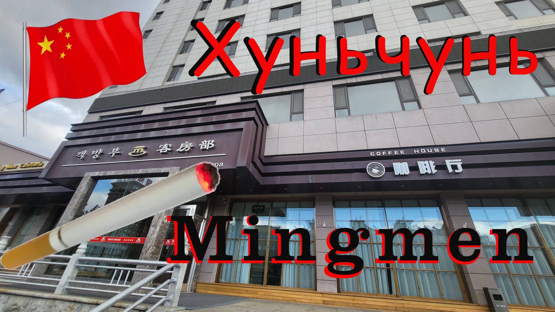 Отель Mingmen Hotel (珲春名门酒店) в Хуньчуне, Китай.