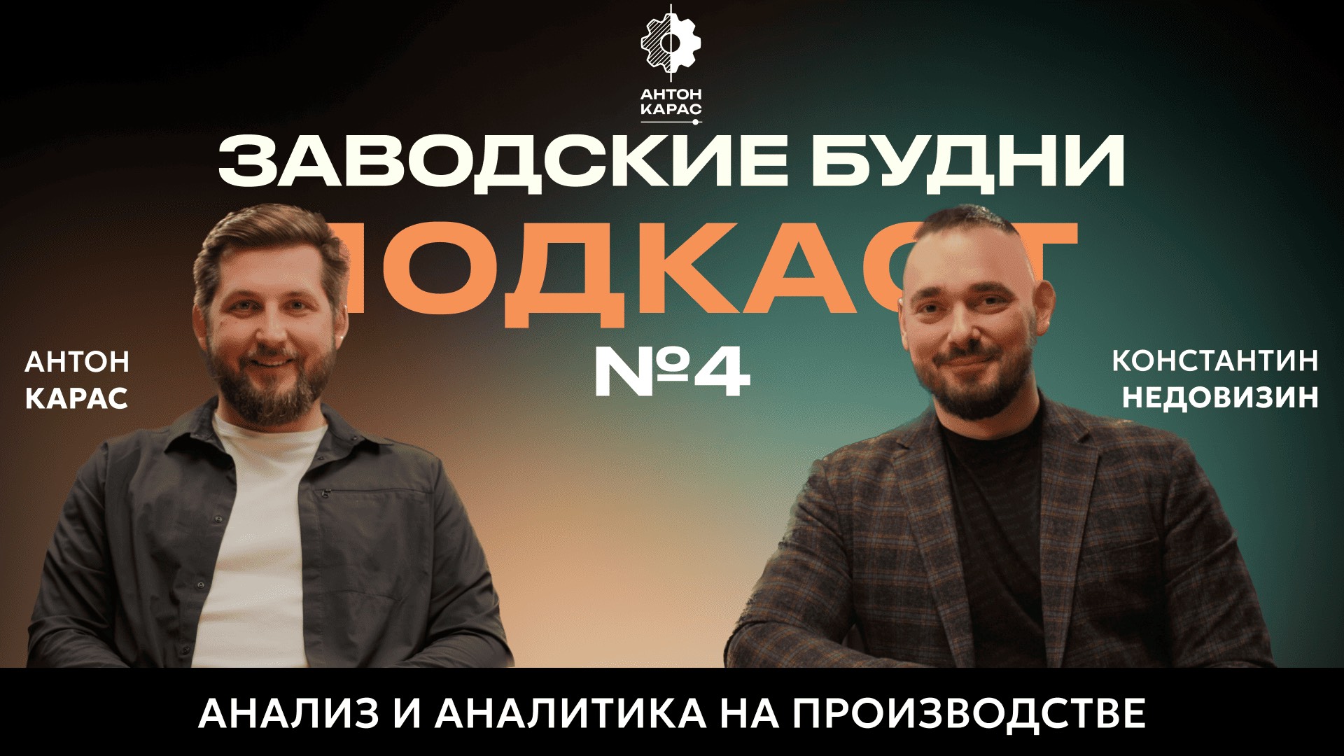 Подкаст №4. Анализ и аналитика в производственной компании