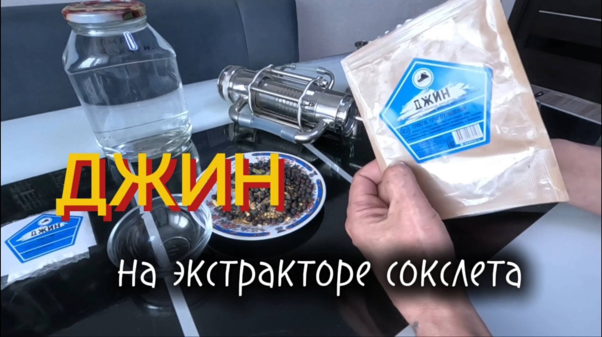 Джин на экстракторе сокслета