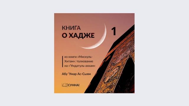 1. Книга о хадже // Абу Умар Ас-Сыям