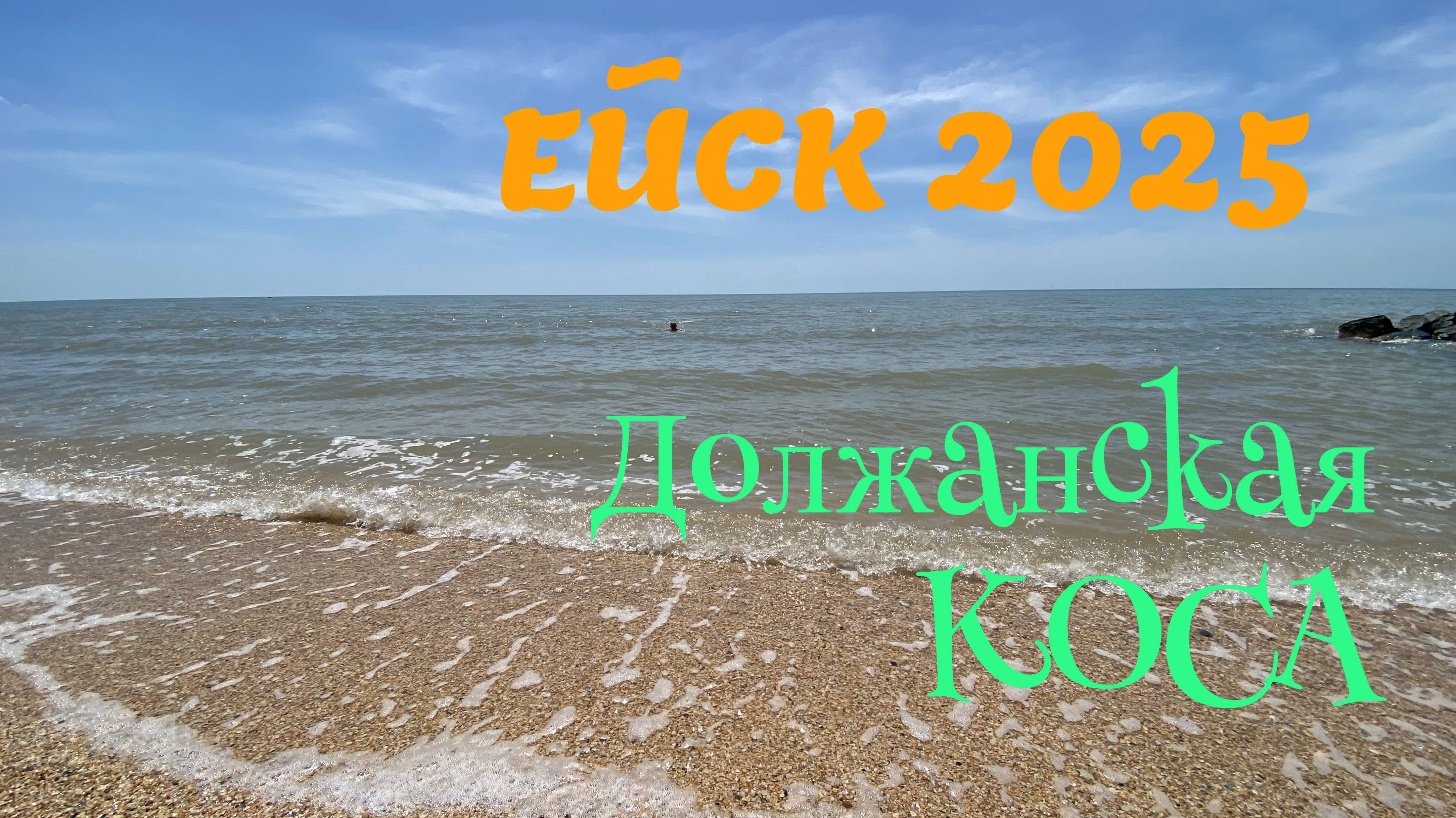 Ейск 2025. Должанка