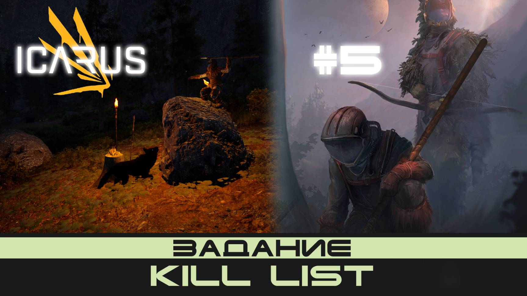 ICARUS # 5 Выживание/прохождение "Kill list"