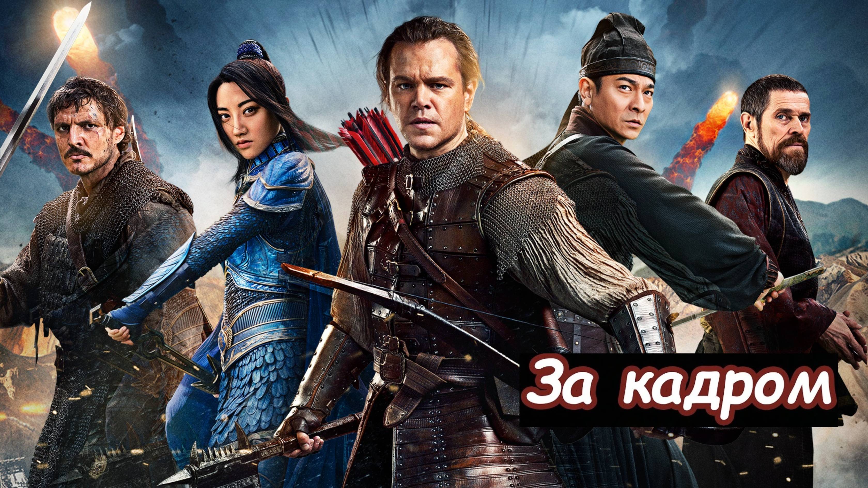 "Великая стена" (2016) За кадром - Третья Битва