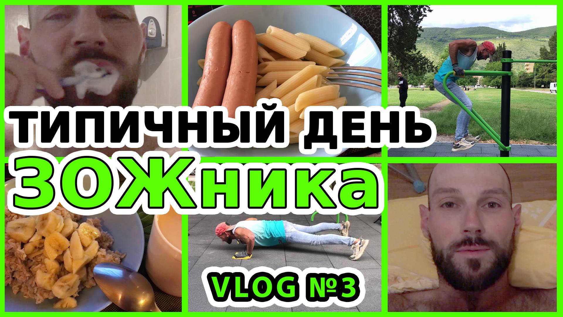 Один День Из Жизни ЗОЖника. / Как похудеть? / Как начать тренироваться? / Правильное питание.