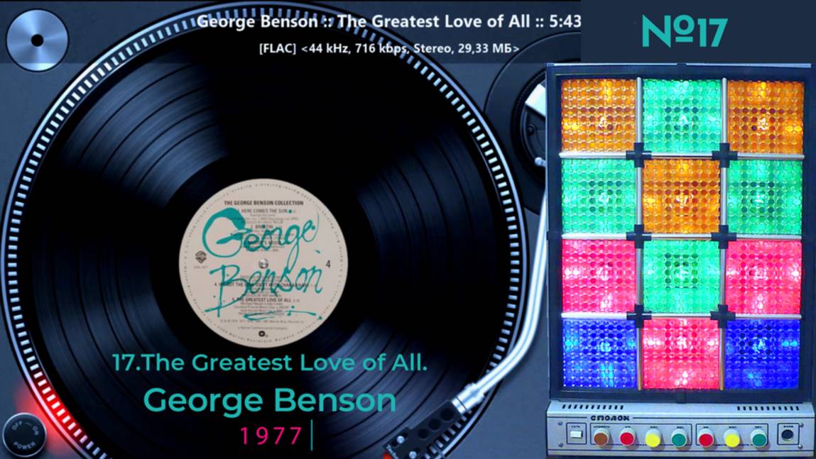 📀🎸Трек №17. Георгий Бенсон с цветомузыкой🎸📀