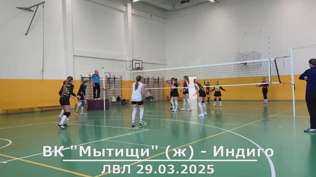 ВК "Мытищи" (ж) - Индиго 29.03.2025