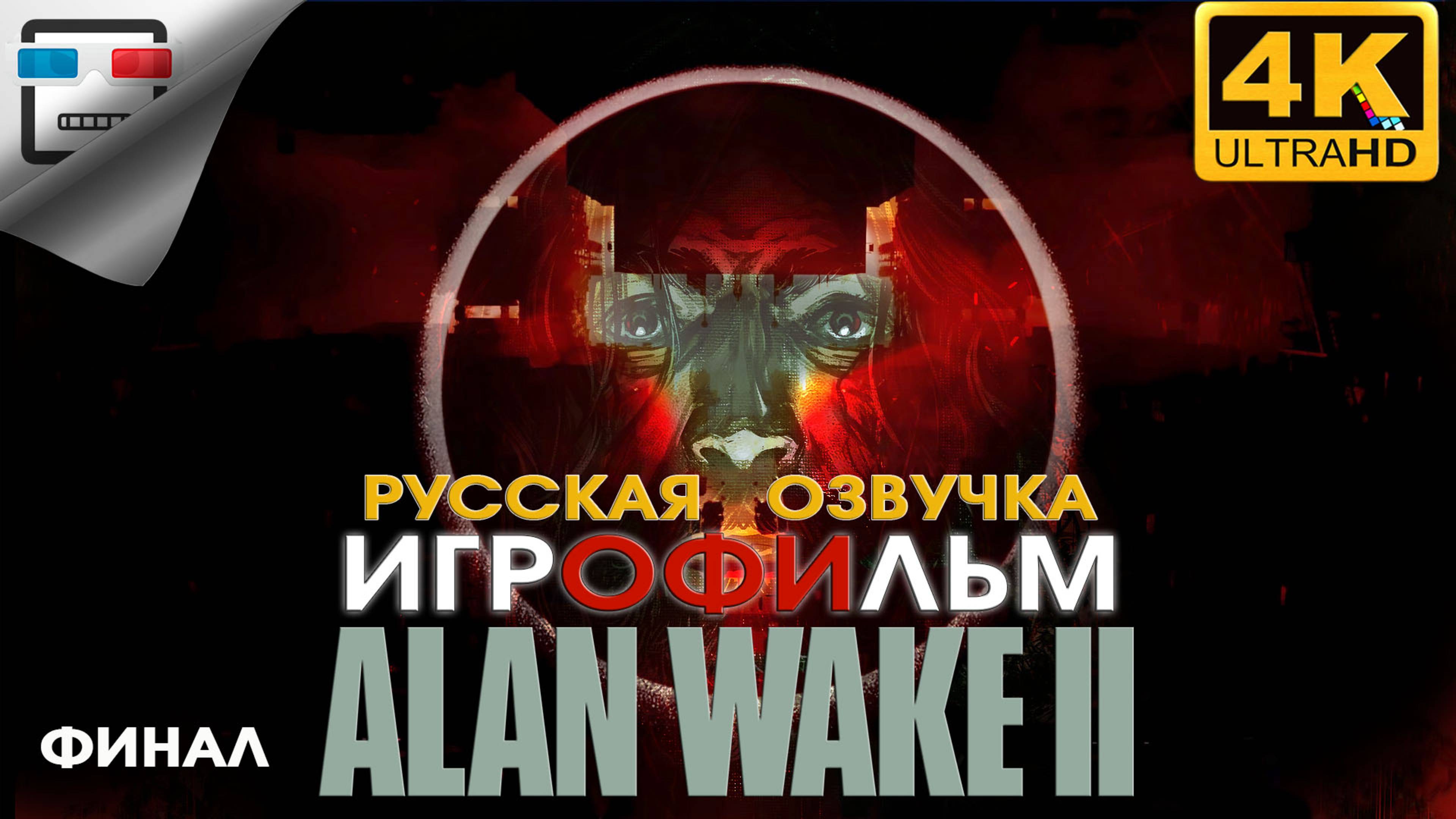 АЛАН ВЕЙК 2 игрофильм ► Финал РУССКАЯ ОЗВУЧКА ●18+ ВСЕ DLC 4K60FPS Мистика