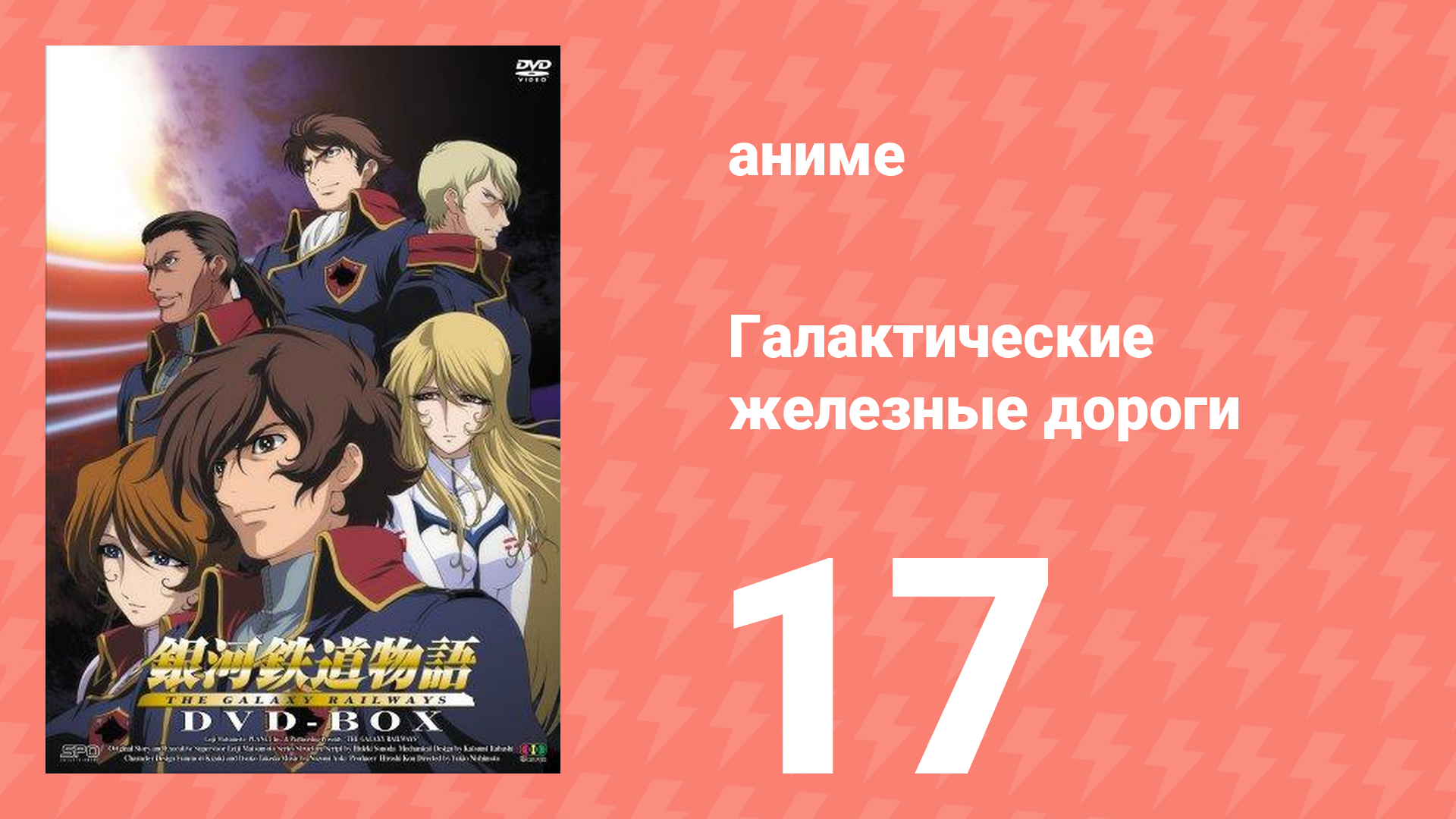Галактические железные дороги 1 сезон 17 серия (аниме-сериал, 2003)