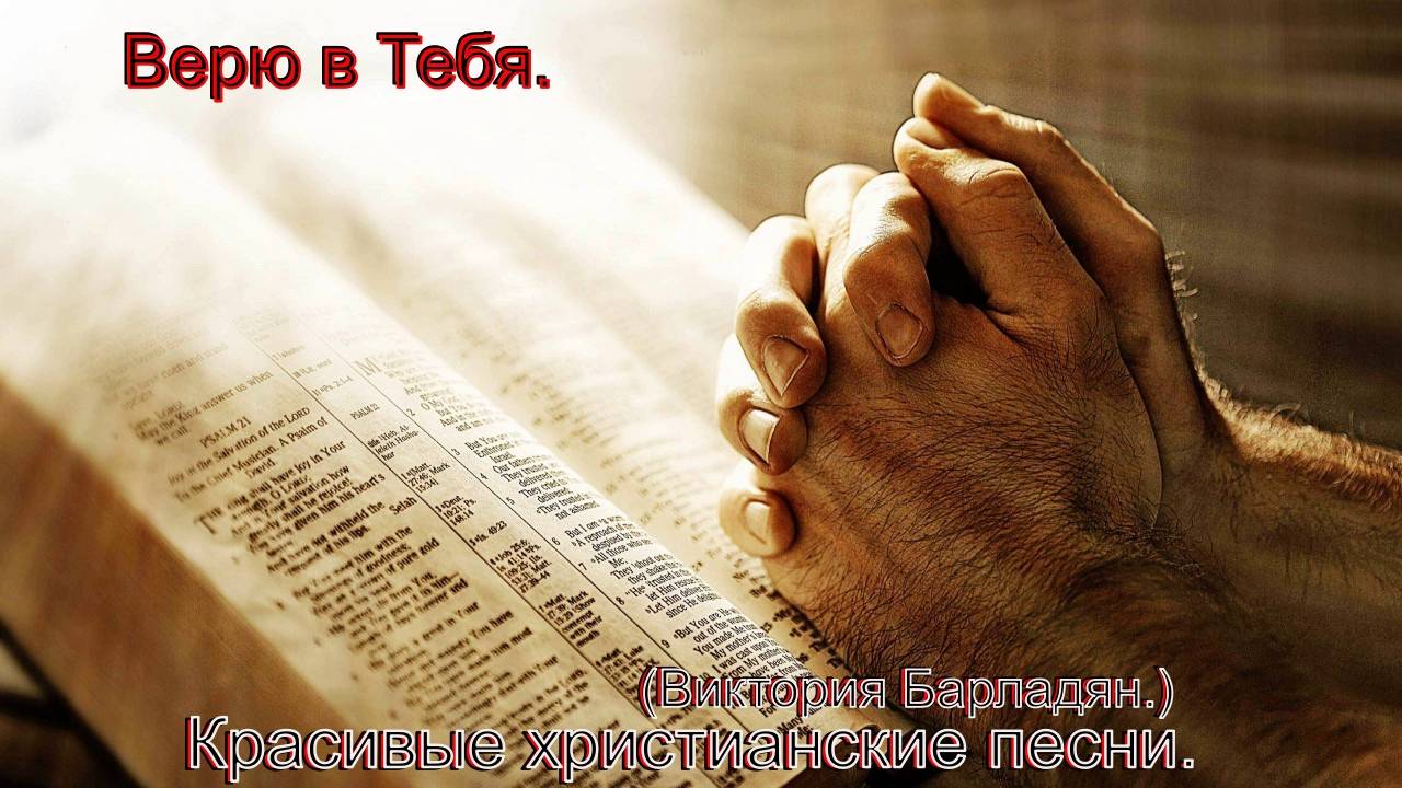 Верю в Тебя.(Виктория Барладян.)Красивые христианские песни.