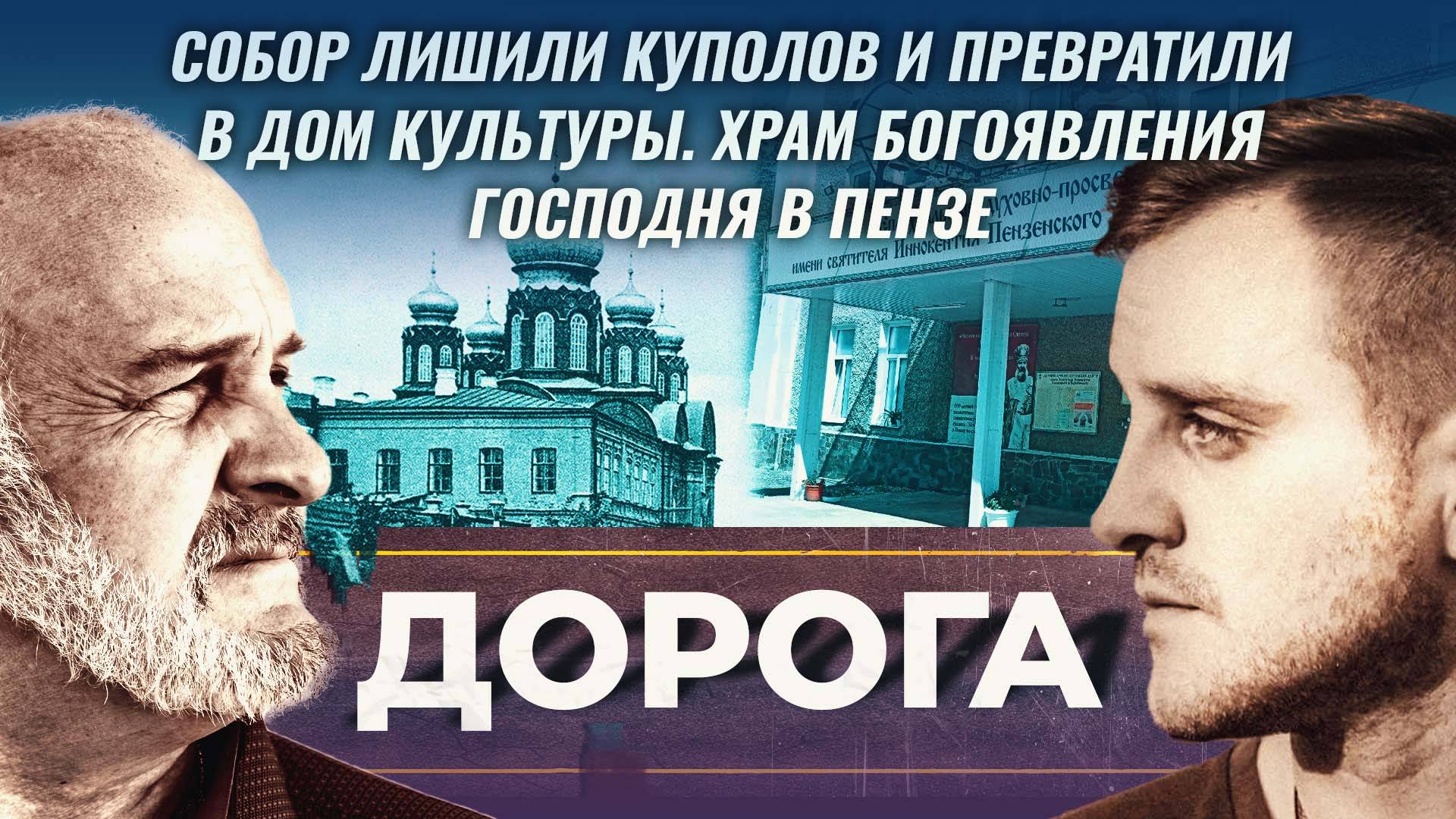 Собор лишили куполов и превратили в Дом культуры. Храм Богоявления Господня в Пензе. Дорога