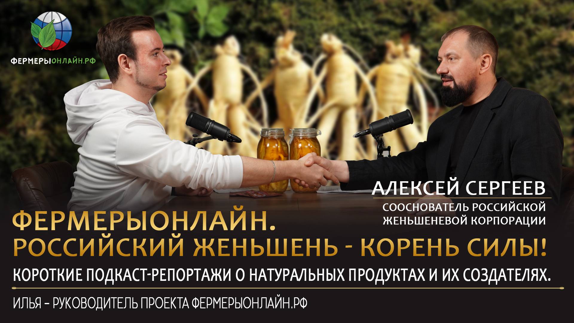 Кто в России выращивает женьшень и делает женьшеневый чай? Смотрите первый выпуск ФЕРМЕРЫОНЛАЙН ТВ