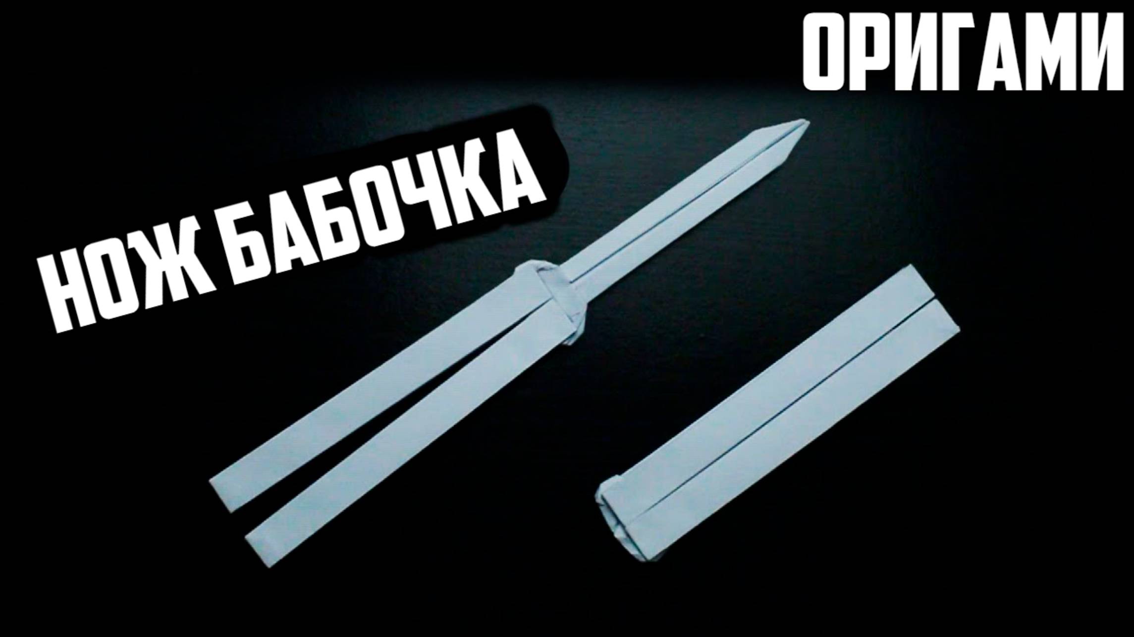 Нож бабочка из бумаги. Оригами оружие