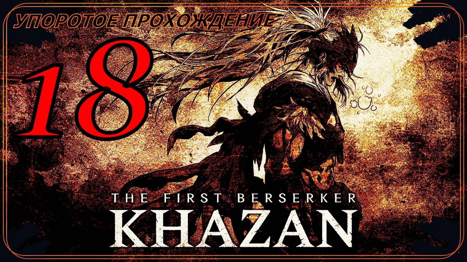 The First Berserker_ Khazan (18 серия) упоротое прохождение.