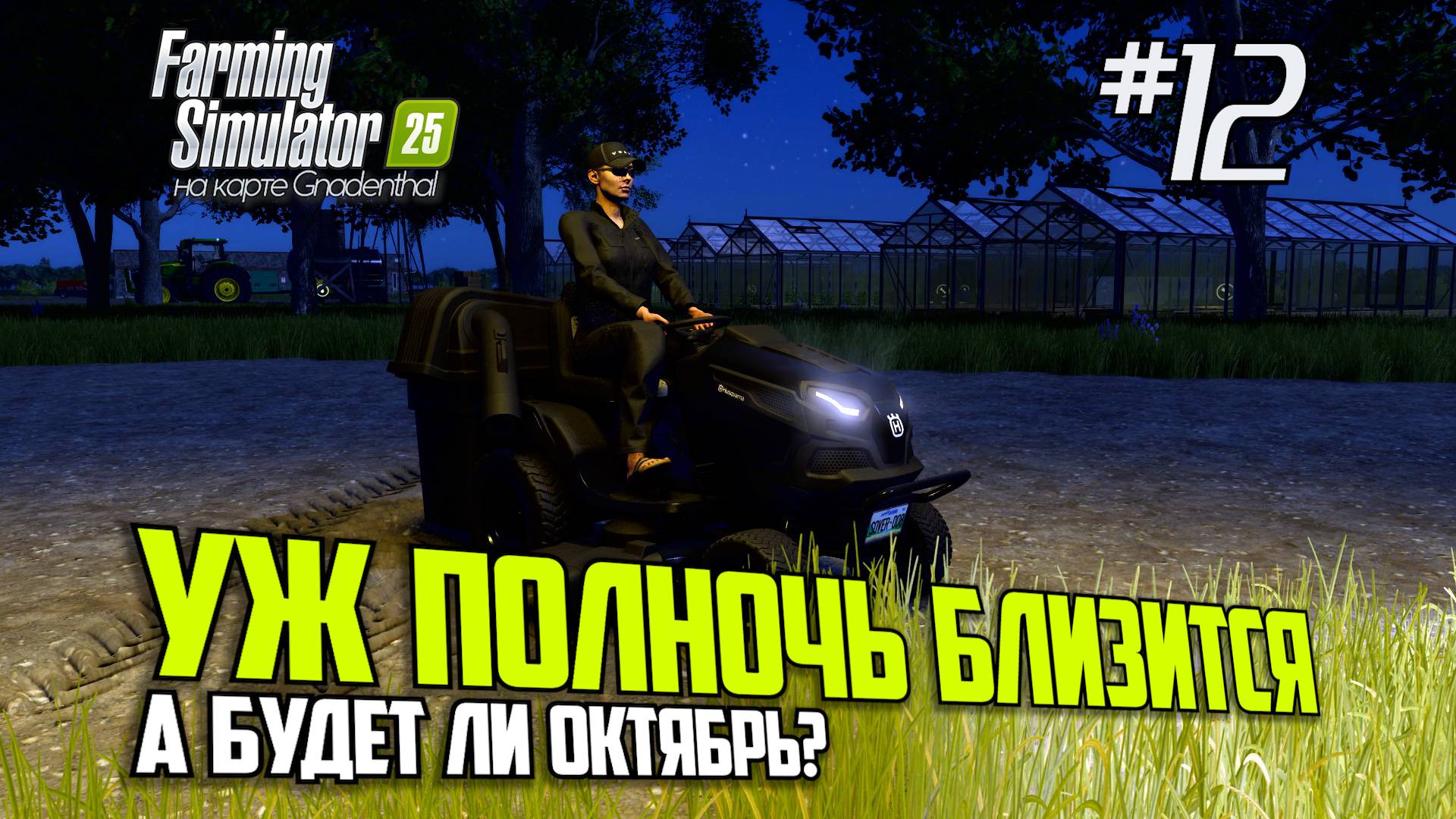 FS12: Farming Simulator 25 - Уж полночь близится (s0ver стримит)