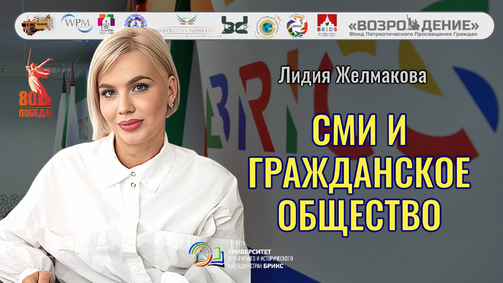 СМИ и гражданское общество. Кто, как и зачем формирует повестку дня - Лидия Желамкова