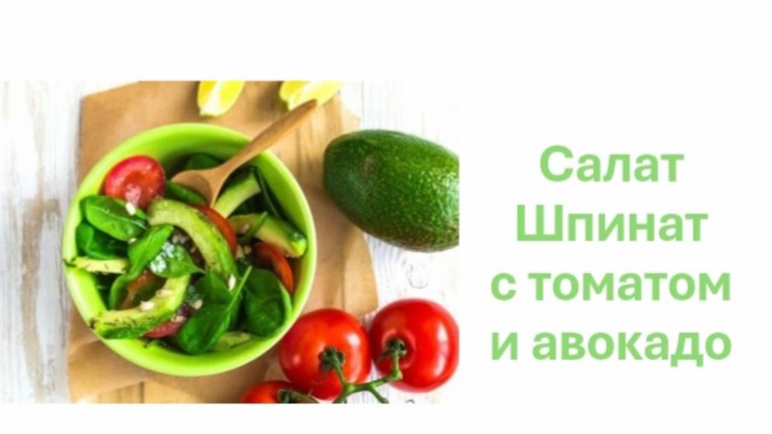 Салат без масла и соли. Шпинат с авокадо и томатоми.
