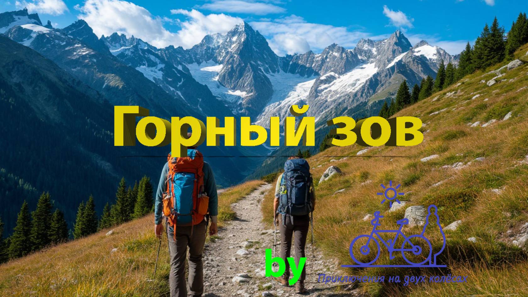 Горный зов (by Приключения на двух колёсах)
